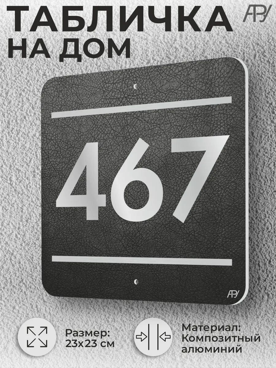 Адресная табличка с номером в стиле "литая табличка" №467