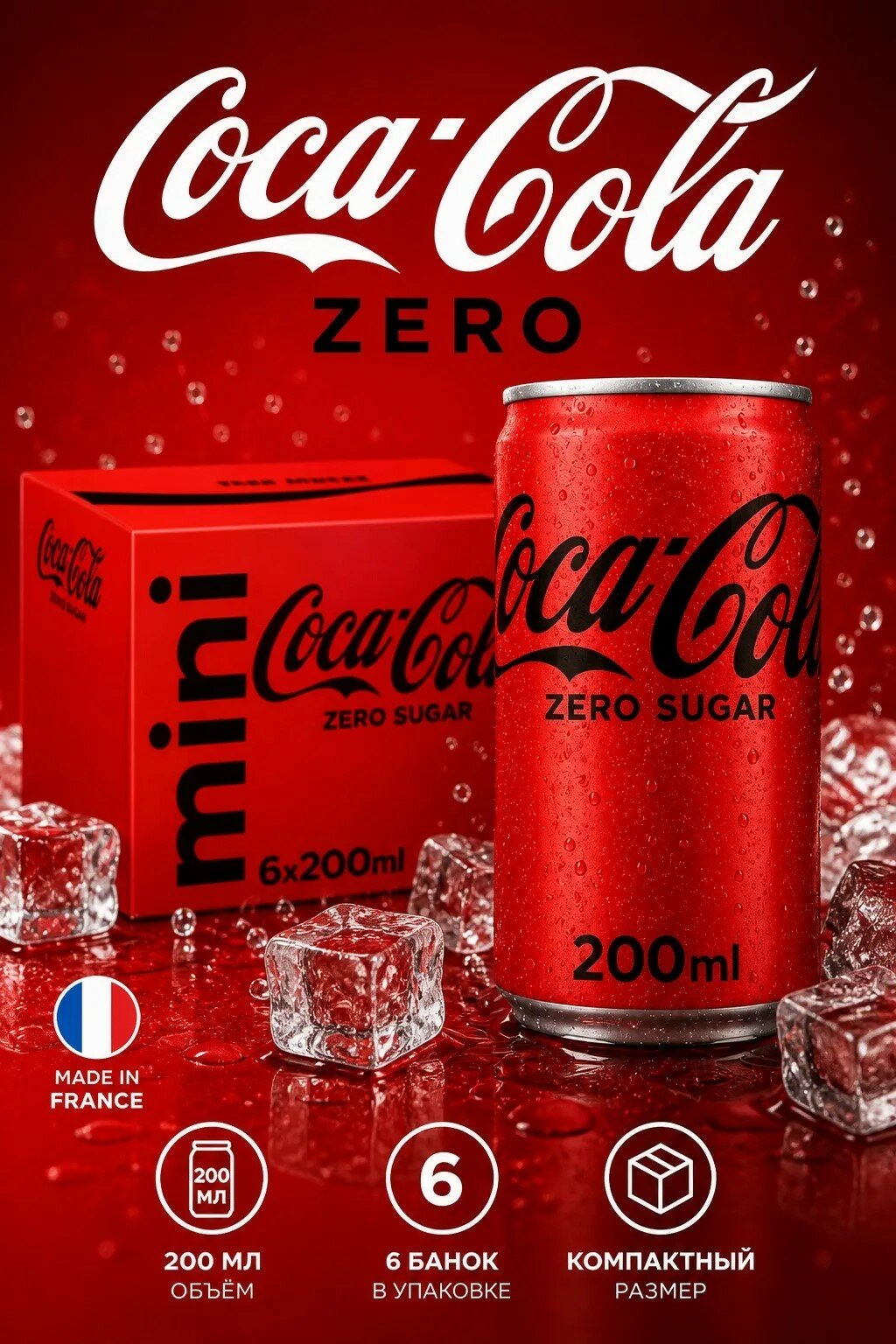 Газированный напиток Coca-Cola Zero (Кока-Кола Зеро), 6шт * 200 мл, Франция