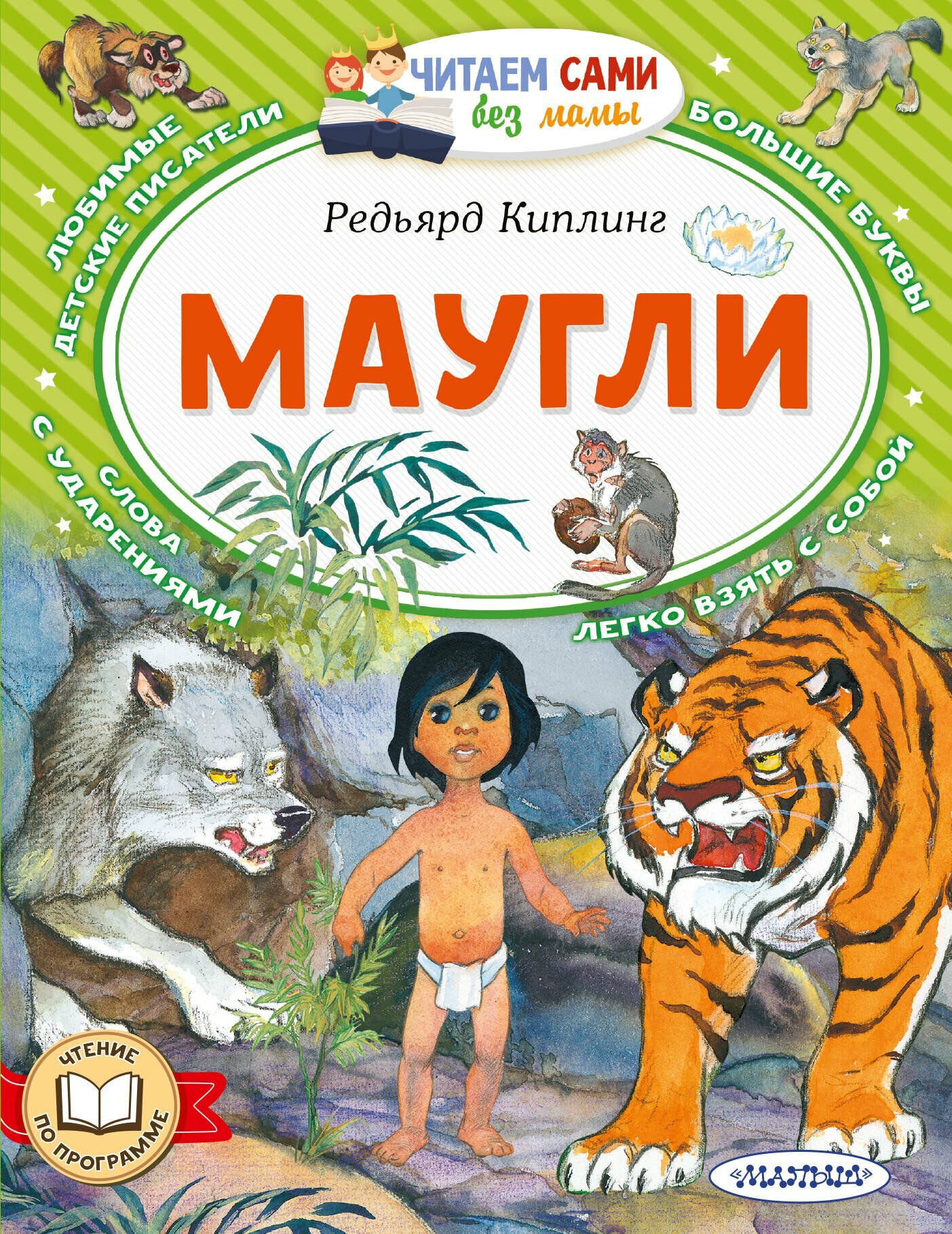 Маугли