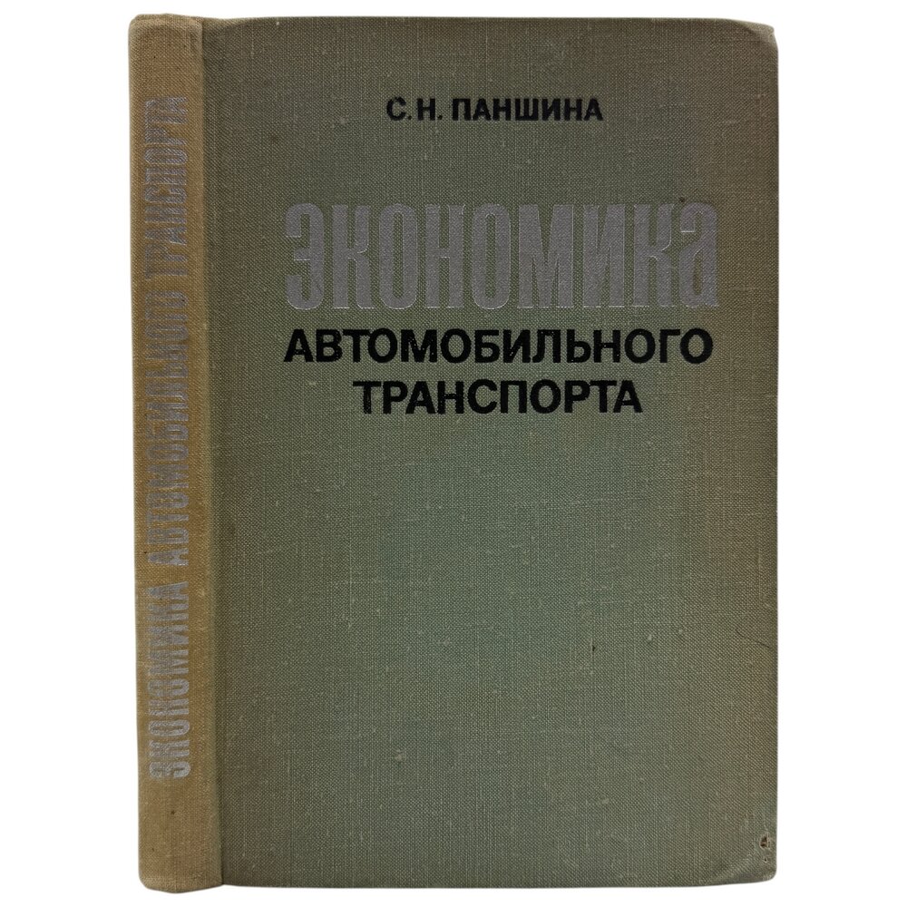 Паншина С. Н. "Экономика автомобильного транспорта" 1974 г, Высшая школа, Москва, СССР