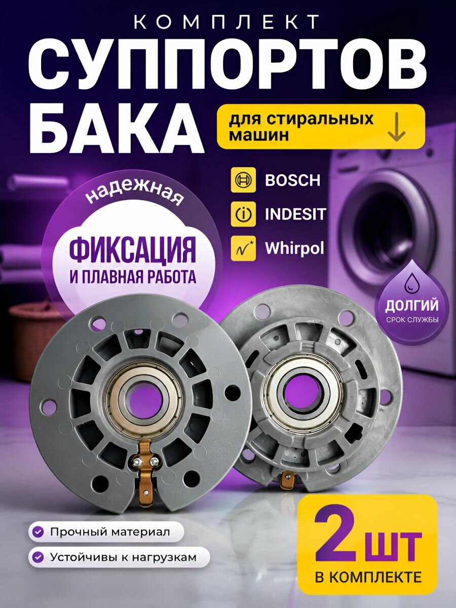 Суппорта (комплект) бака стиральной машины Whirlpool, Ariston, Bosch (481231018578, EBI084, 312160, SPD010WH) право/лево