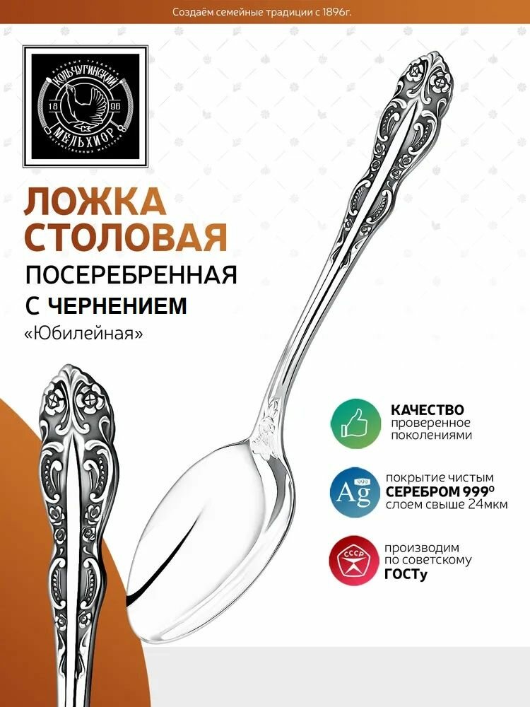 Ложка столовая Кольчугинский мельхиор "Юбилейная" посеребренная с чернением