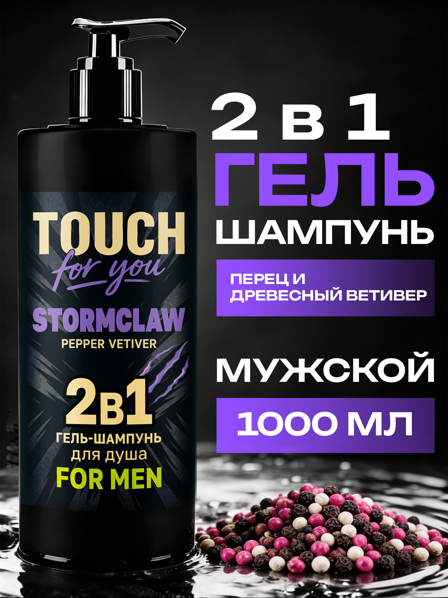 Гель-шампунь 2в1 мужской Touchforyou "STORMCLAW", перец и древесный ветивер, 1 л