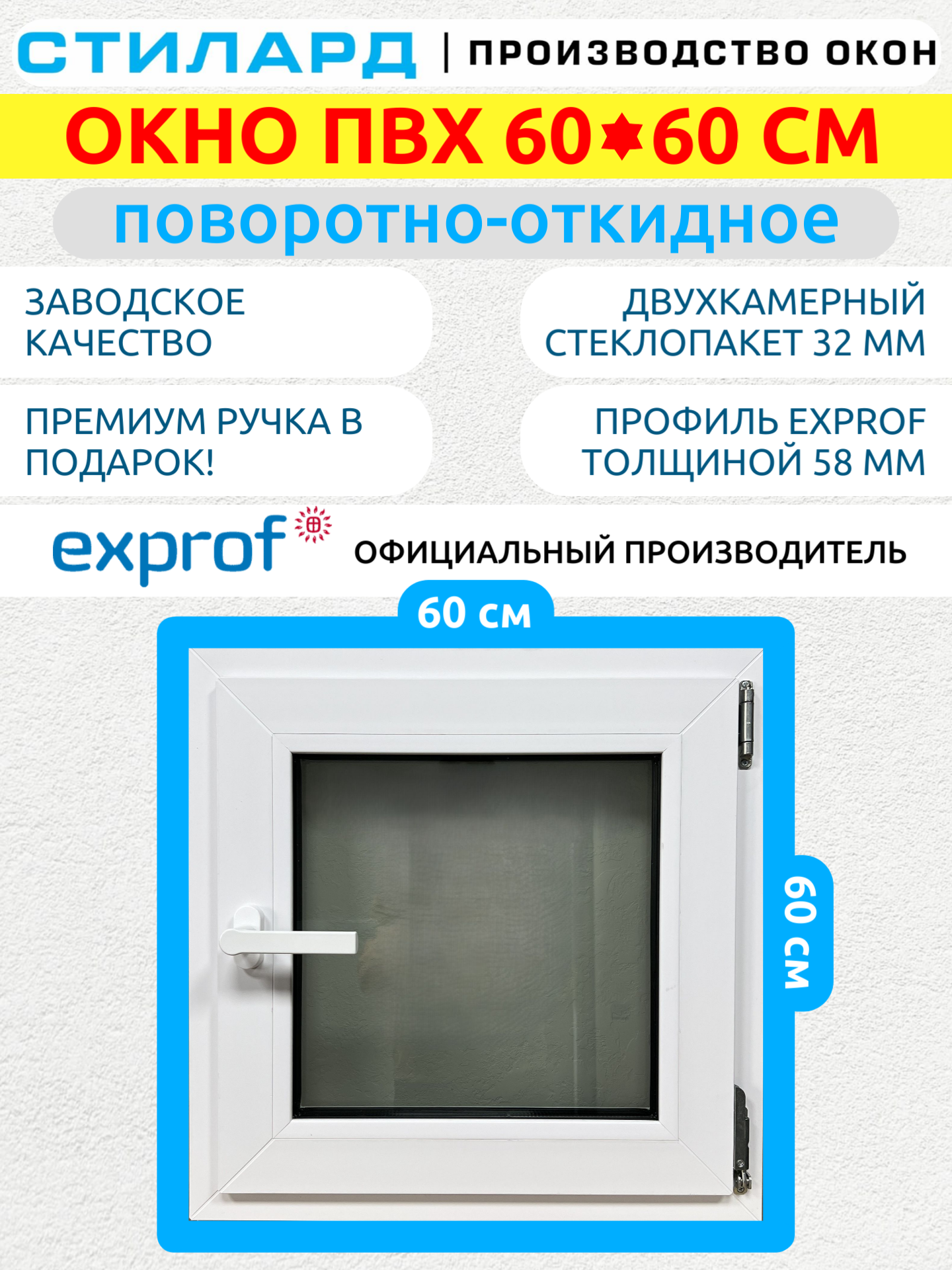Окно пластиковое 600х600 мм, поворотно-откидное, двухкамерный стеклопакет