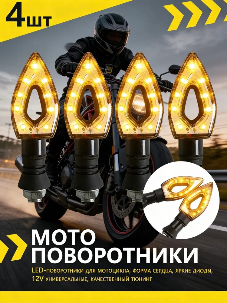 Поворотники на мотоцикл /4 шт сигнал / поворотники универсальные для мототехники