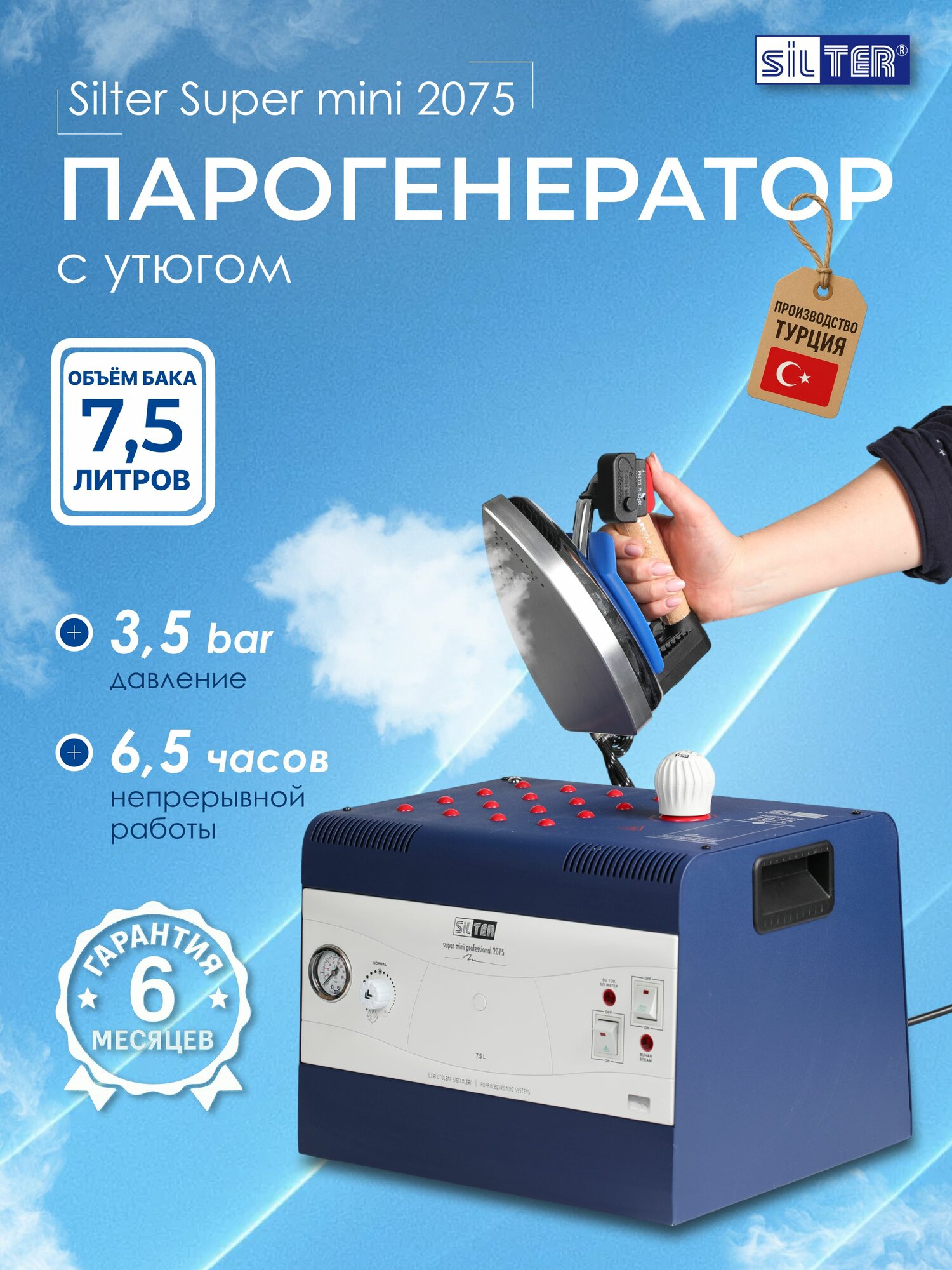 Парогенератор с утюгом для глажки промышленный 7,5 литров Silter