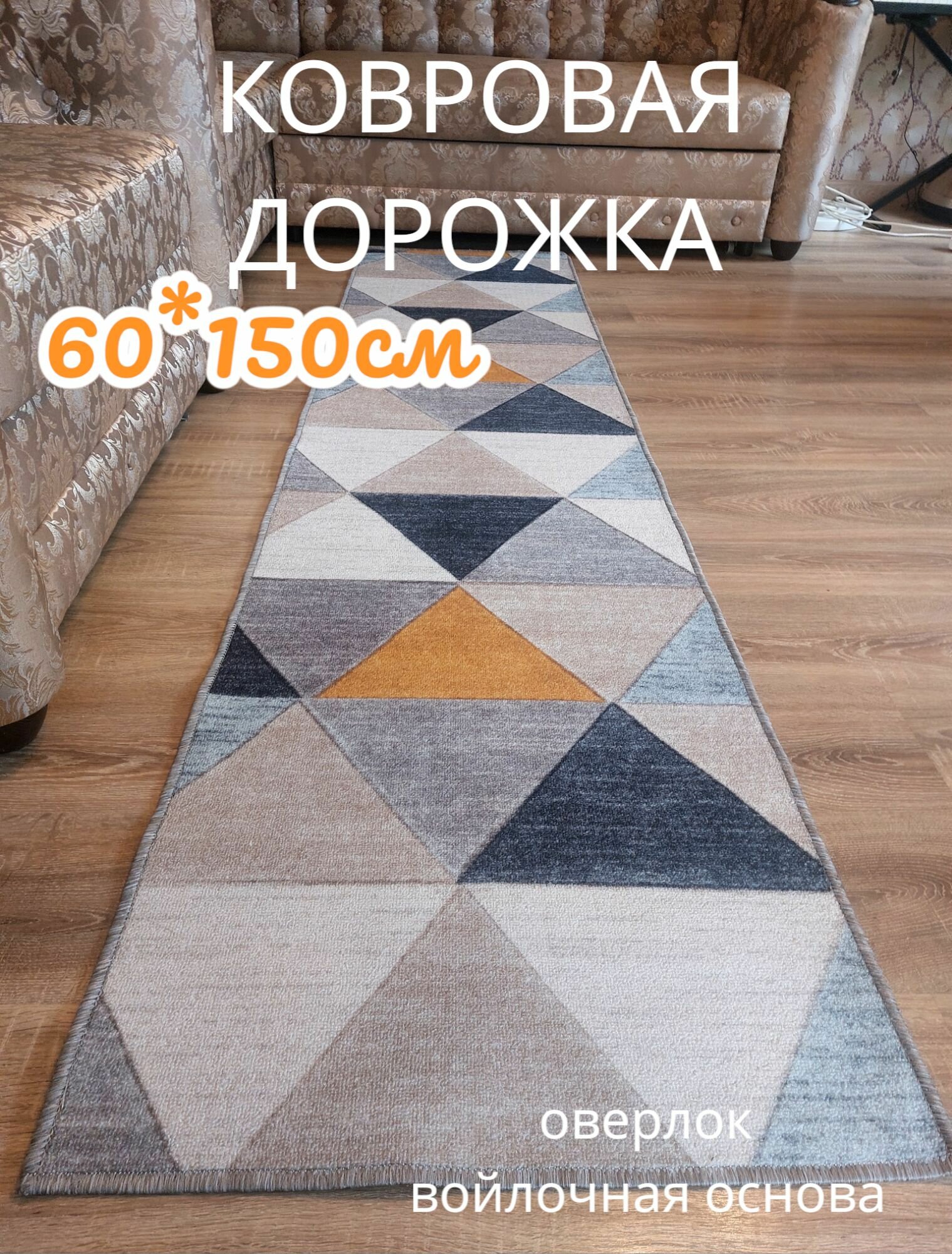 Ковровая дорожка 60*150 см, безворсовая на войлочной основе с оверлоком