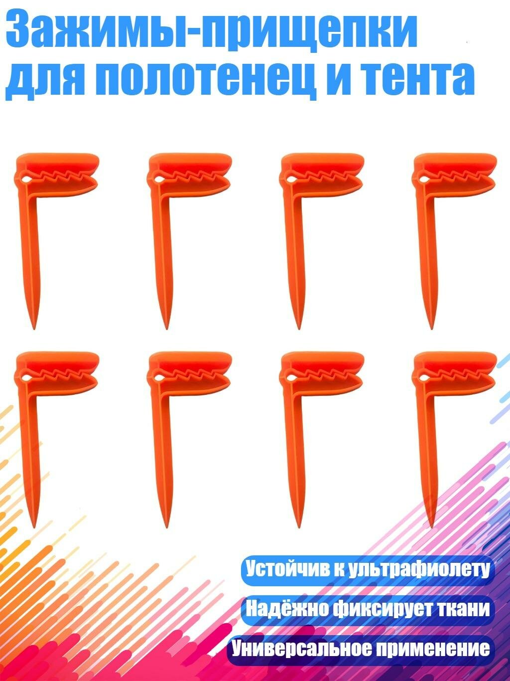 Зажимы-прищепки для полотенец и тента, Оранжевый