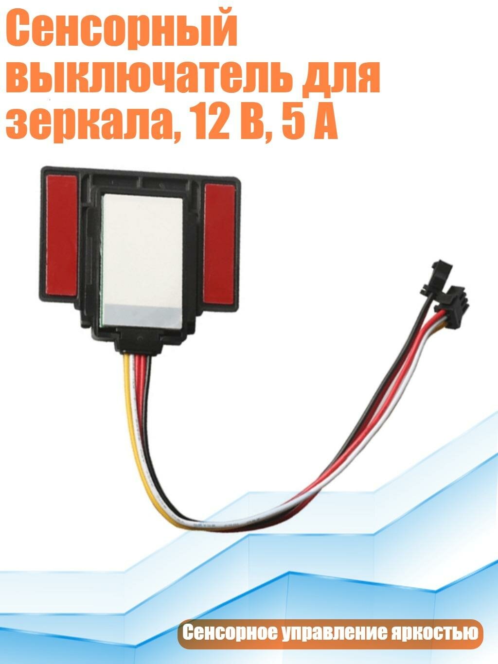 Сенсорный выключатель для зеркала, 12 В, 5 А, трехцветный
