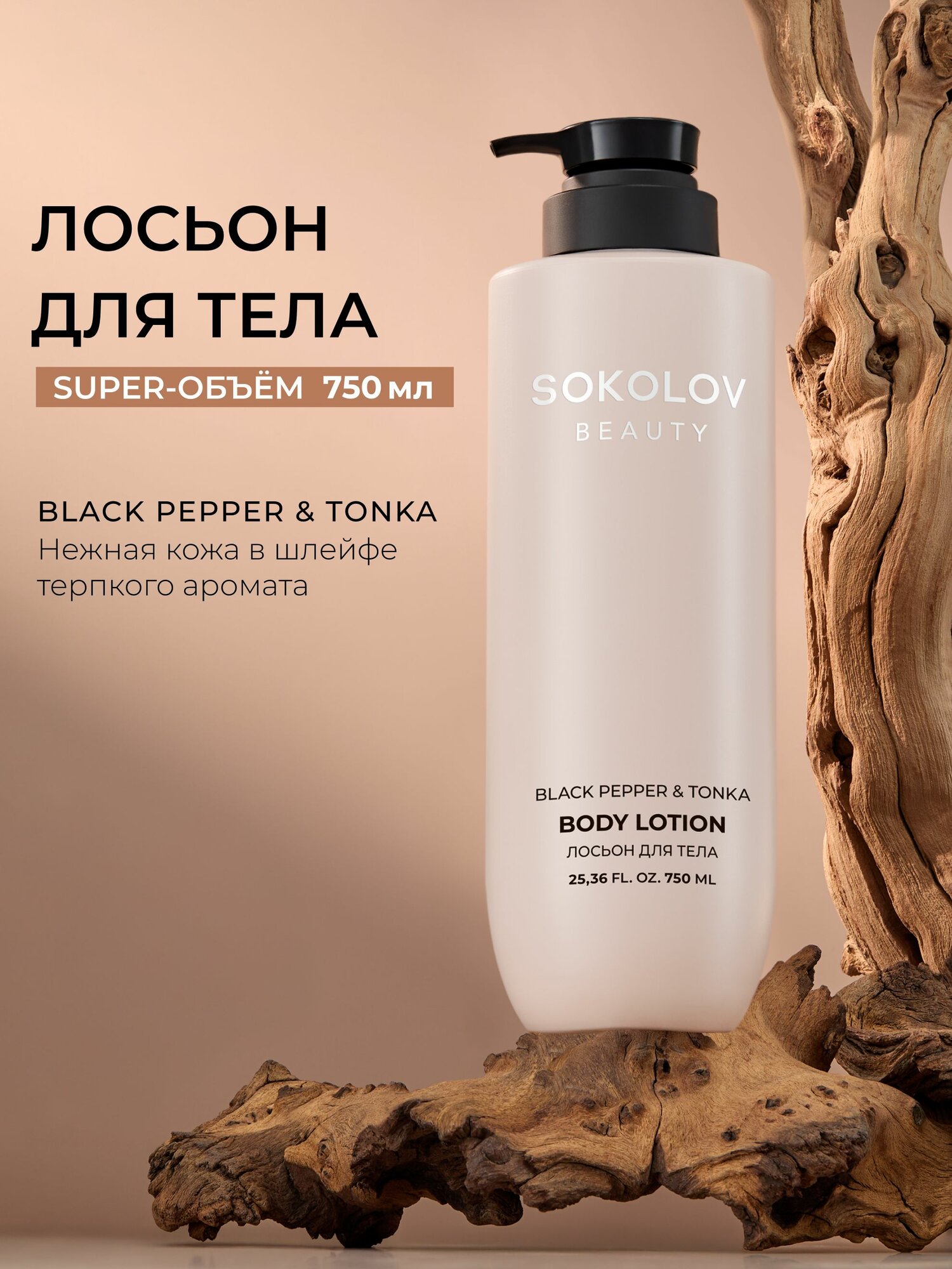 Лосьон для тела с экстрактом черного перца, 750 мл