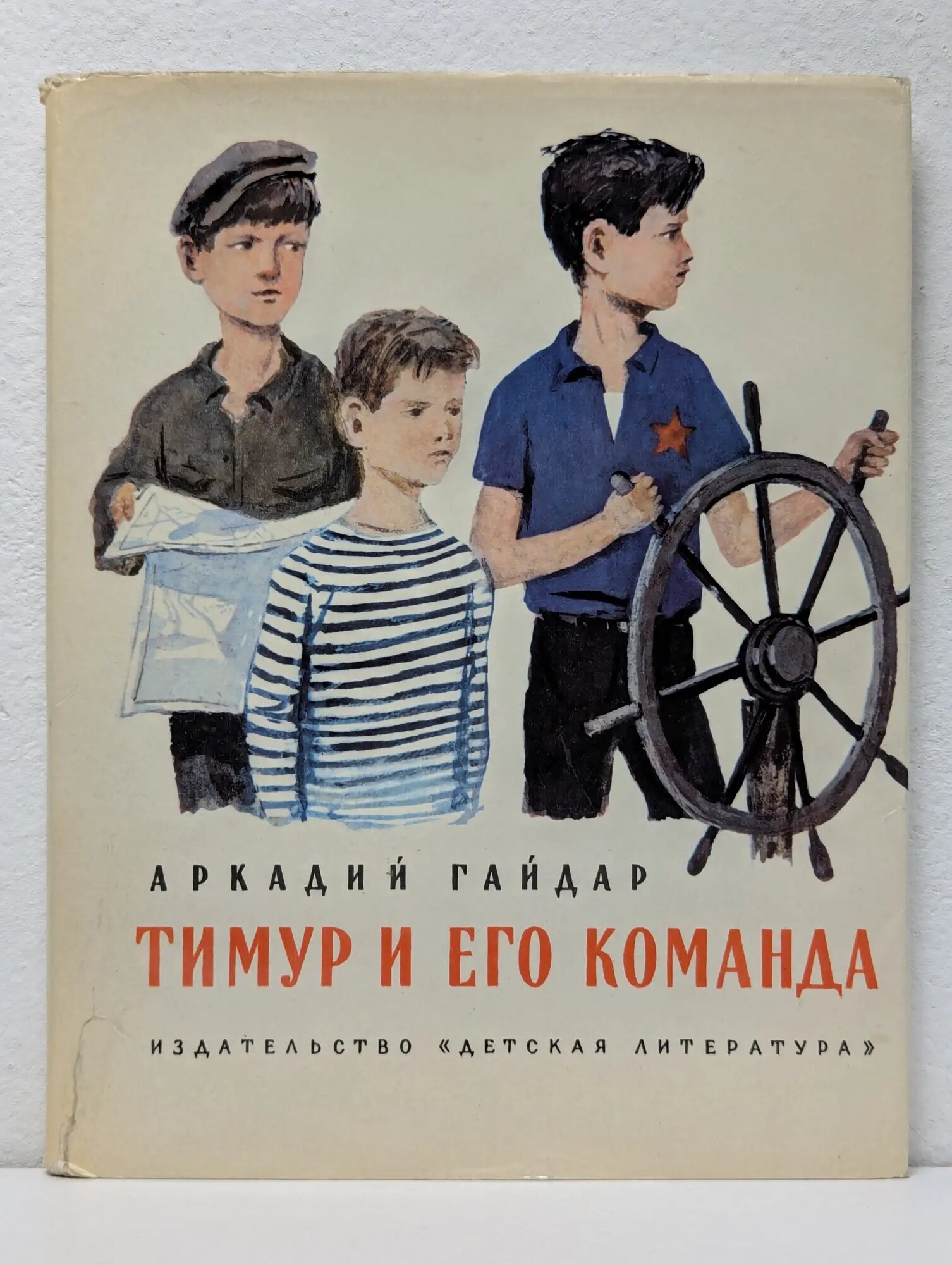 Тимур и его команда Гайдар Аркадий Петрович 1972