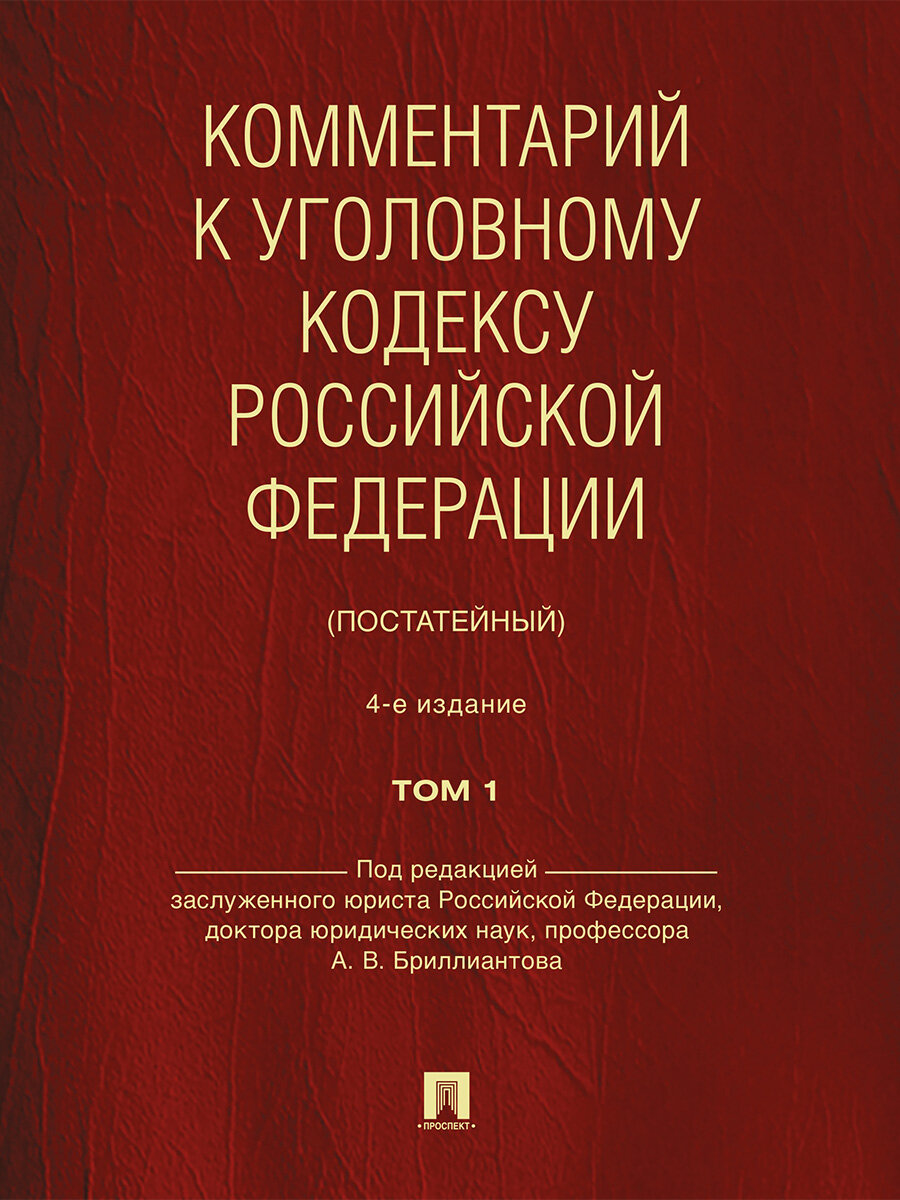 Комментарий к Уголовному кодексу Российской Федерации (постатейный). В 2 т. Т. 1.-4-е изд, перераб. и доп.