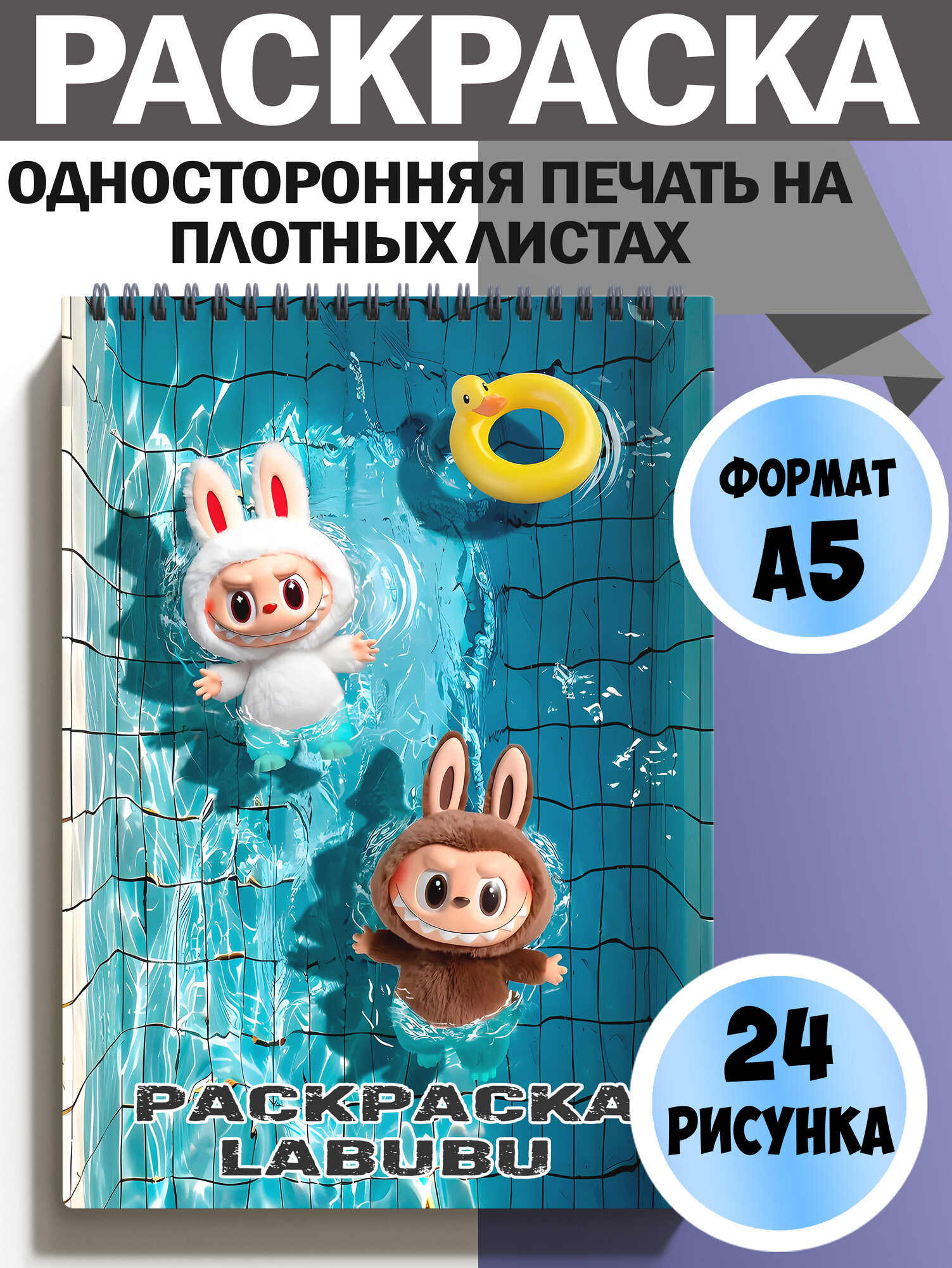 Раскраска Лабубу, Labubu