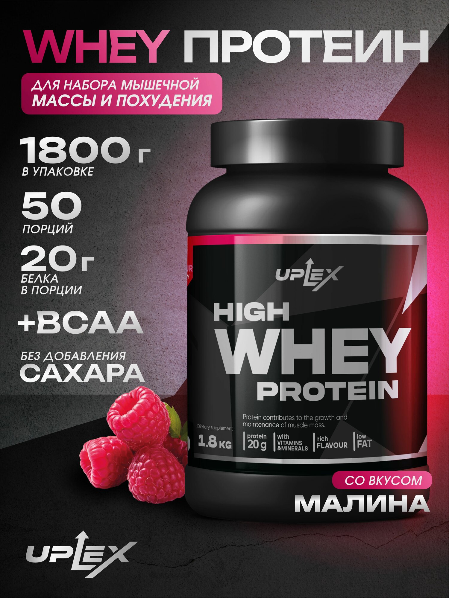 Протеин сывороточный Uplex для набора массы со вкусом малина 1800 г