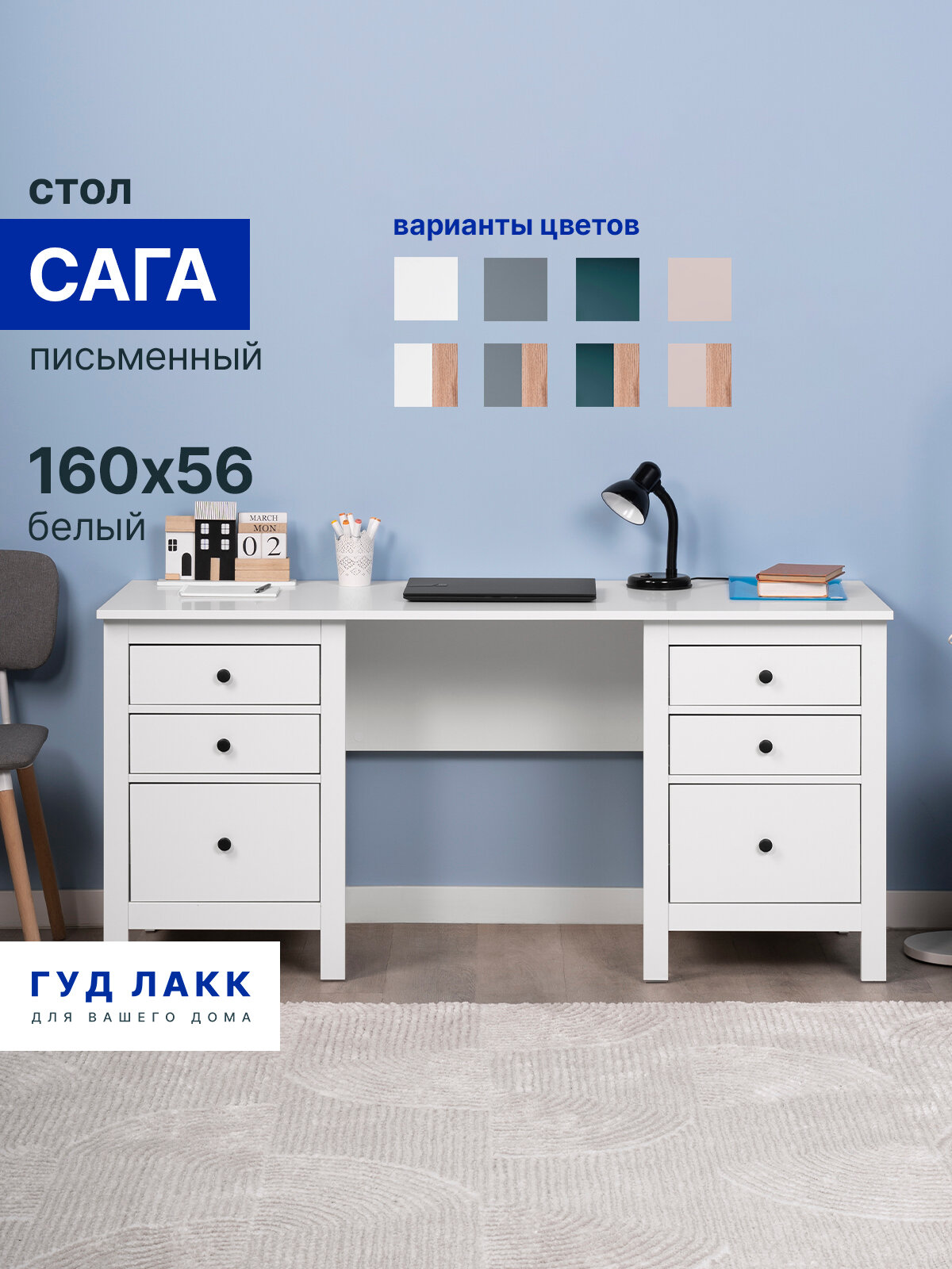 Стол письменный с ящиками ГУД лакк сага, 161х56, белый