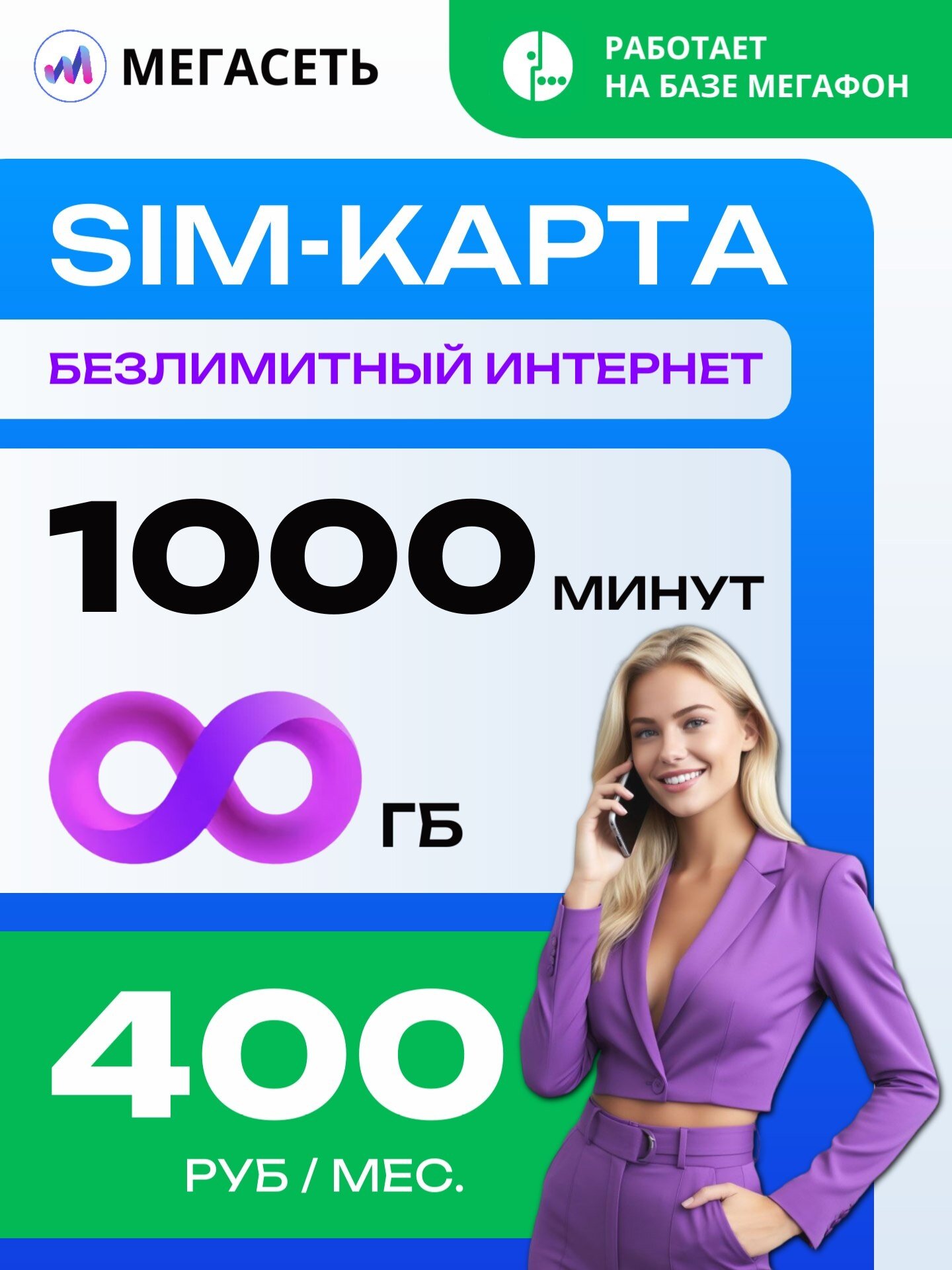 Сим карта для телефона. Безлимитный интернет