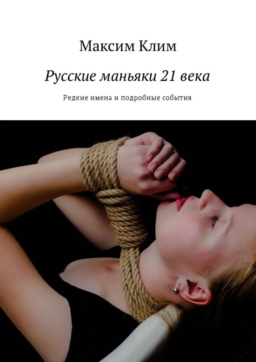 Русские маньяки 21 века. Редкие имена и подробные события [Цифровая книга]
