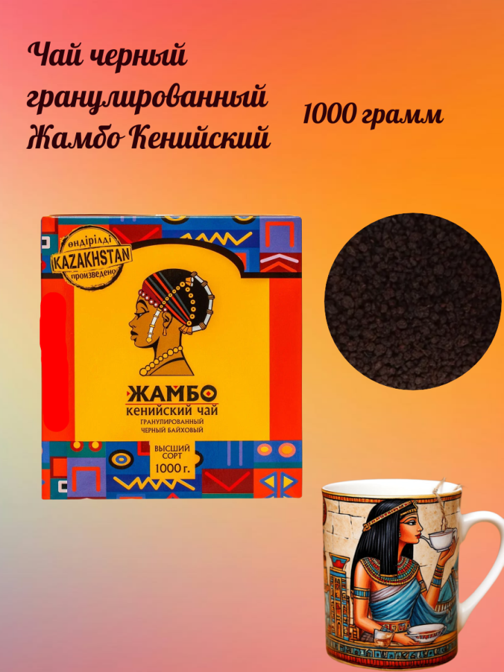 Чай черный гранулированный Жамбо Кенийский 1 кг