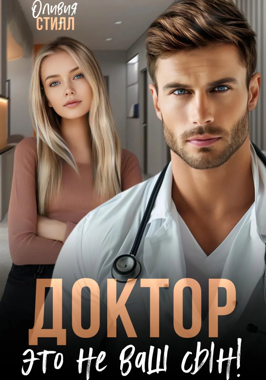 Доктор, это не ваш сын! [Цифровая книга]