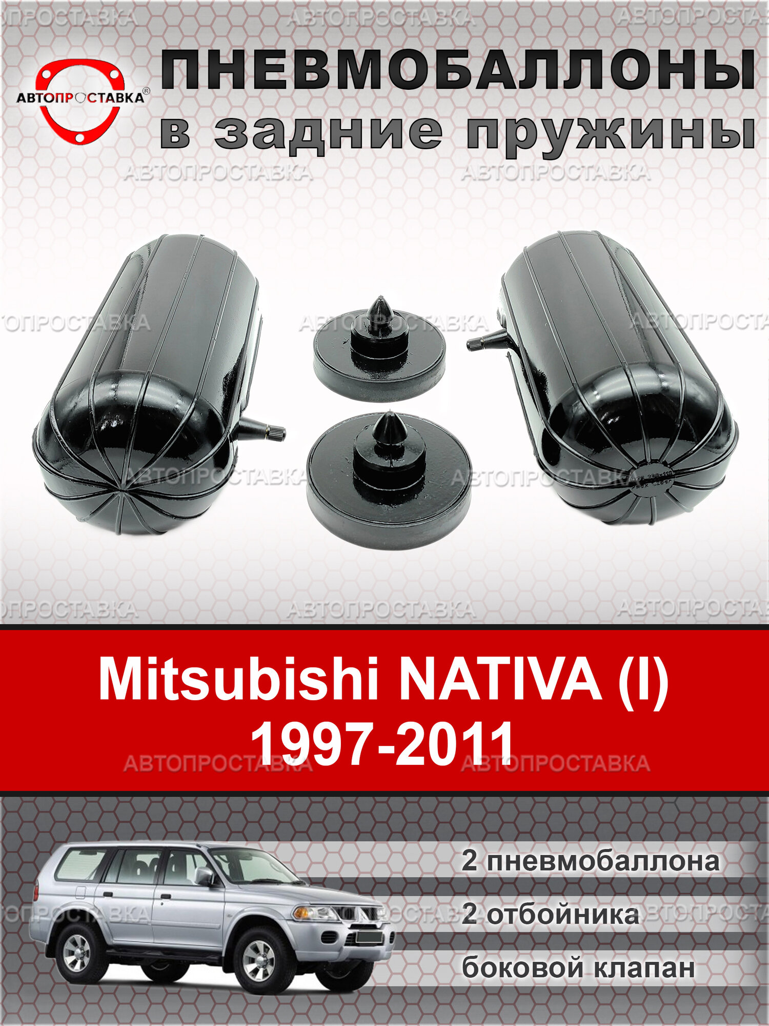 Пневмобаллоны в пружины Mitsubishi NATIVA (I) 1997-2011 пневмобаллоны в задние пружины / Автопроставка