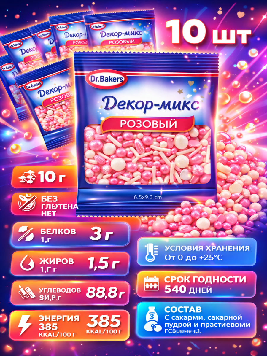 Декор-микс Dr.Bakers розовый, 10г x 10 упаковки