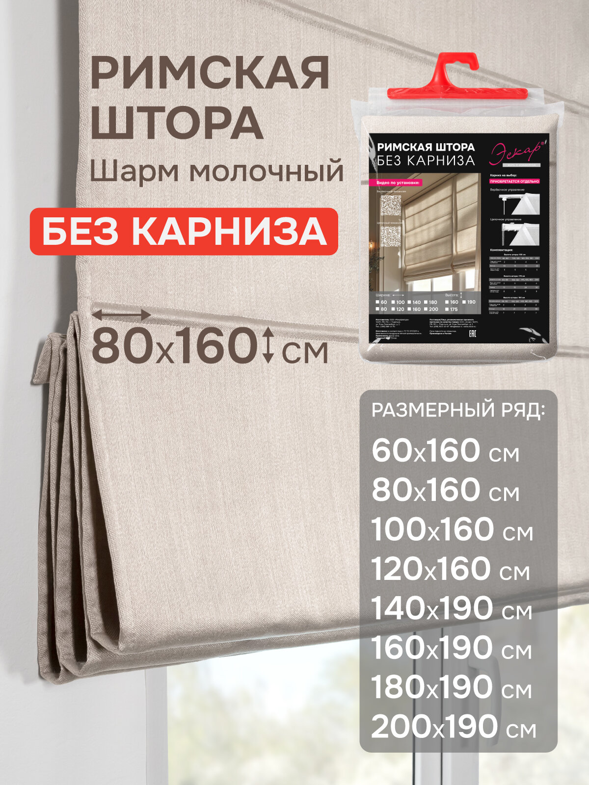 Римская штора без карниза 80х160 см, Шарм молочный