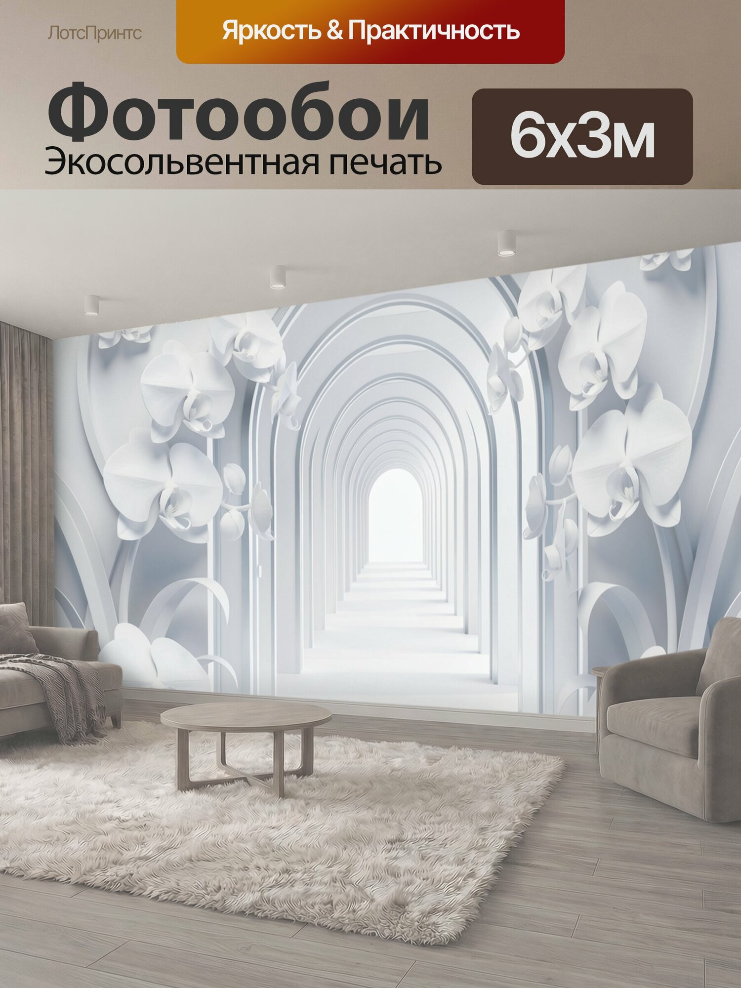 Фотообои "Белый цветочный арочный коридор. Светлая 3D-композиция с длинной перспективой, изящными арками и нежными орхидеями. Бело-серебристая." 600x300 см. экосольвентная печать