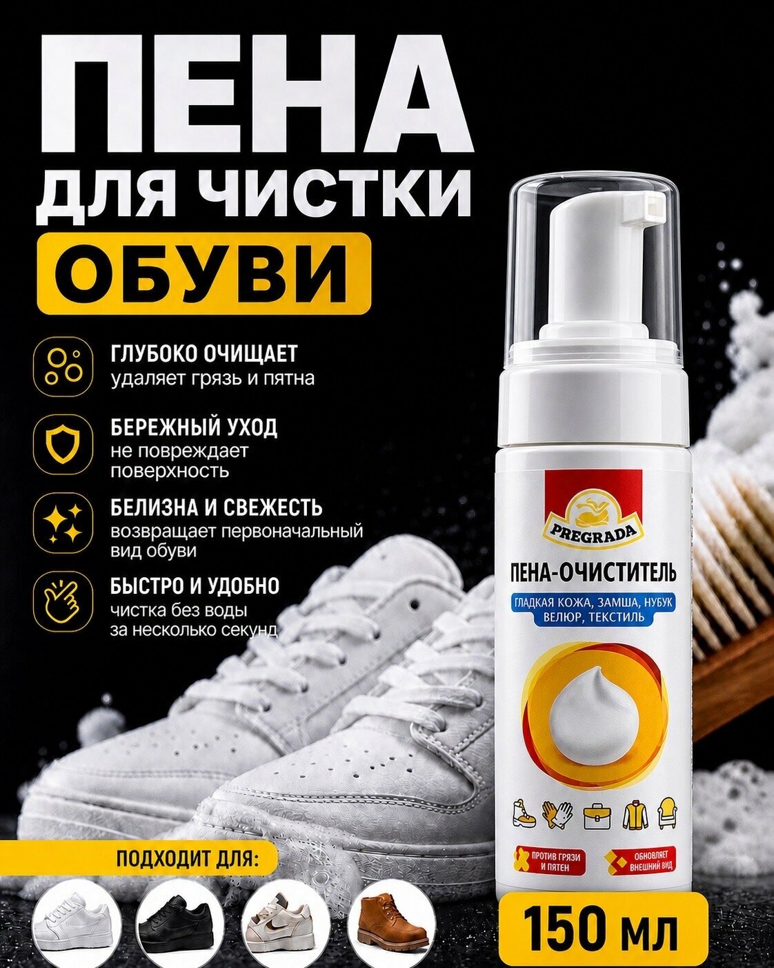 Пена-очиститель для обуви PREGRADA, 150 мл, для кожи, замши, нубука, велюра и текстиля