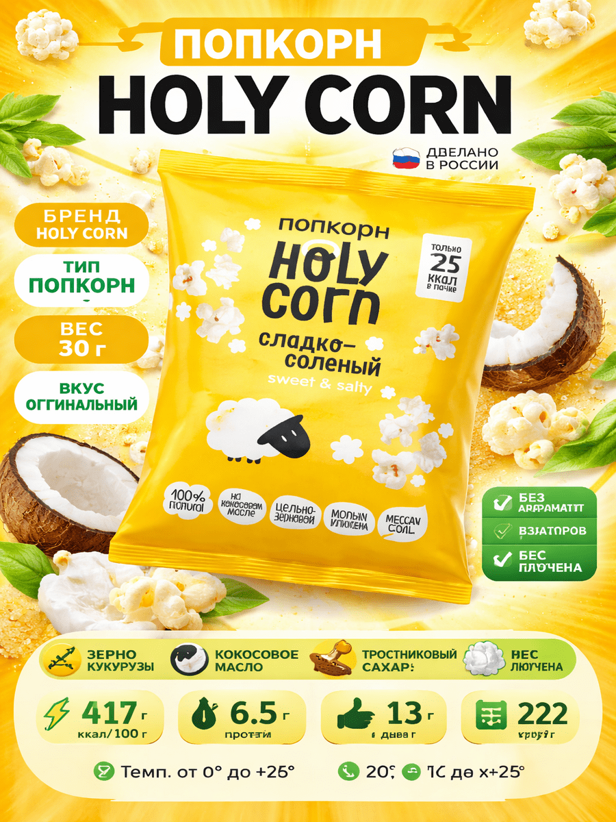 Попкорн Holy Corn сладко-соленый, 30г