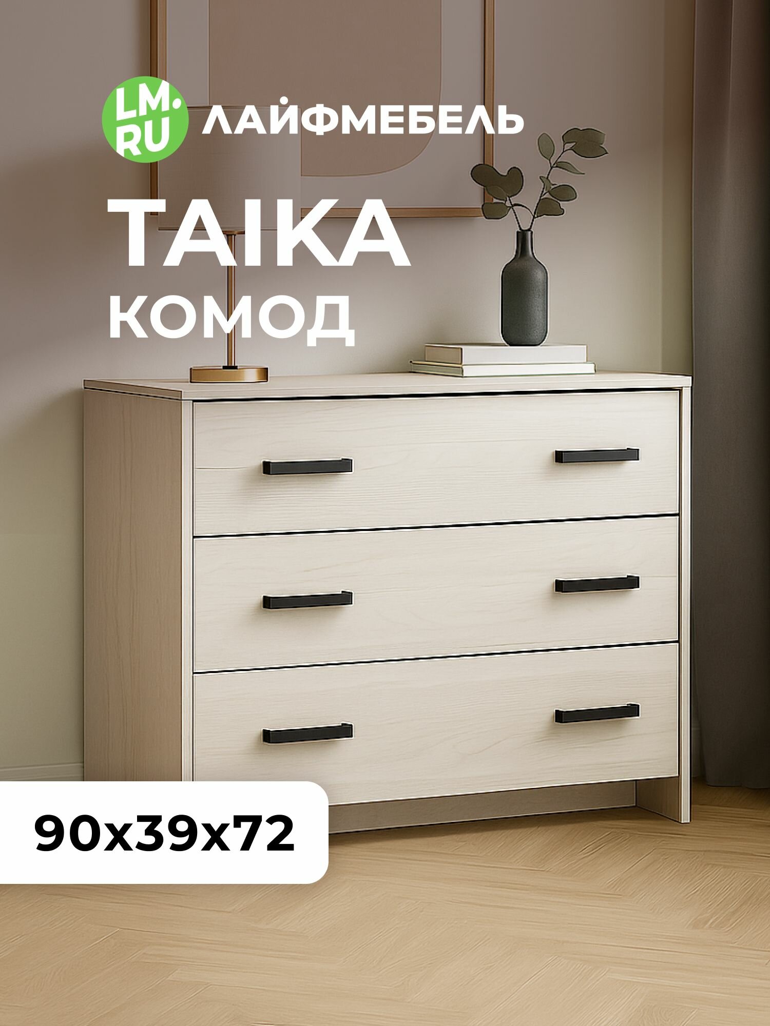 Комод Лайфмебель Таика ясень анкор светлый