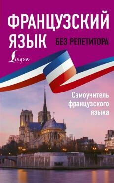 Долгорукова Н. М, Бакаева С. А. Французский язык без репетитора.