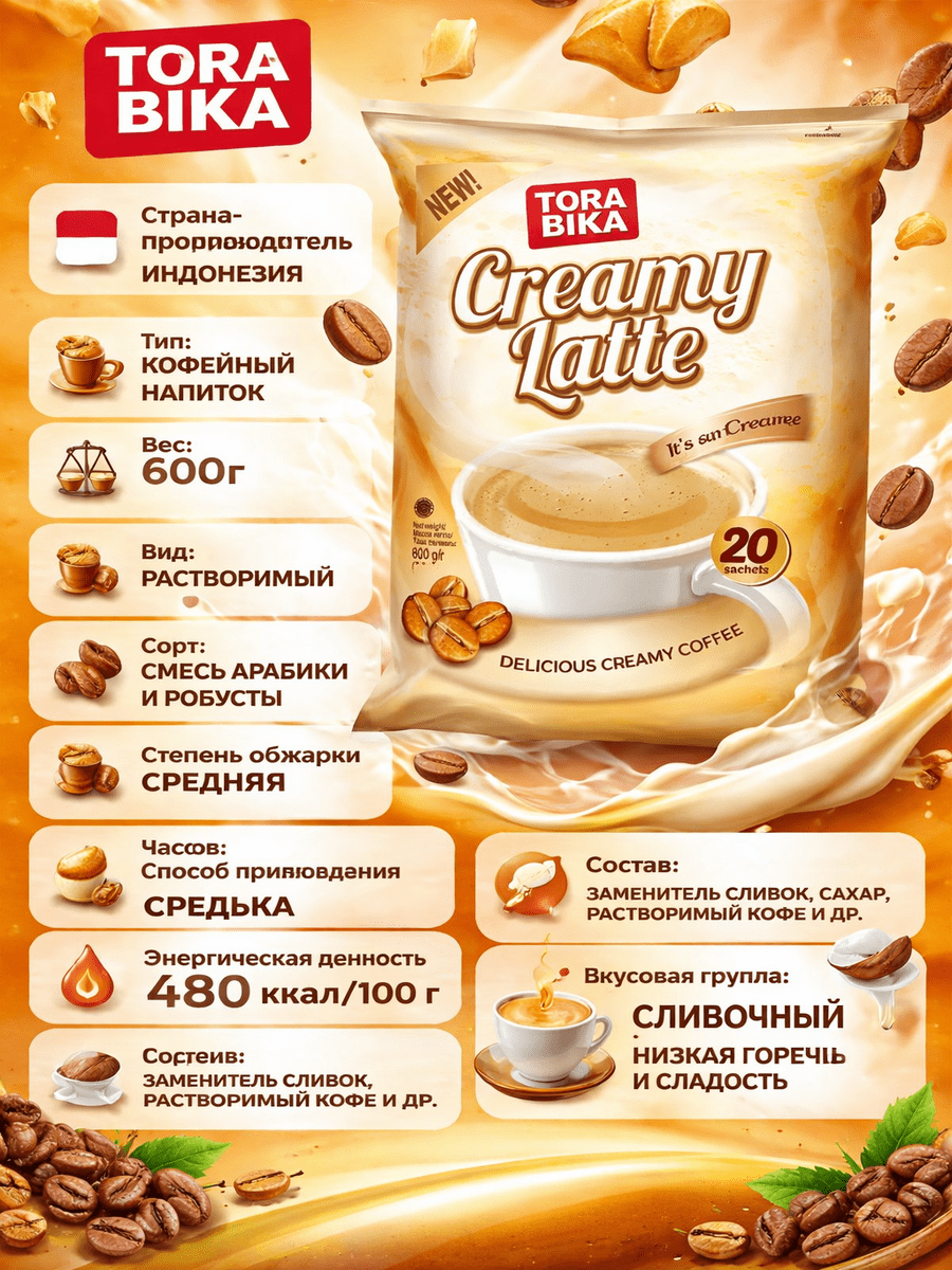 Кофе Torabika Creamy Latte растворимый (30г x 20шт), 600г