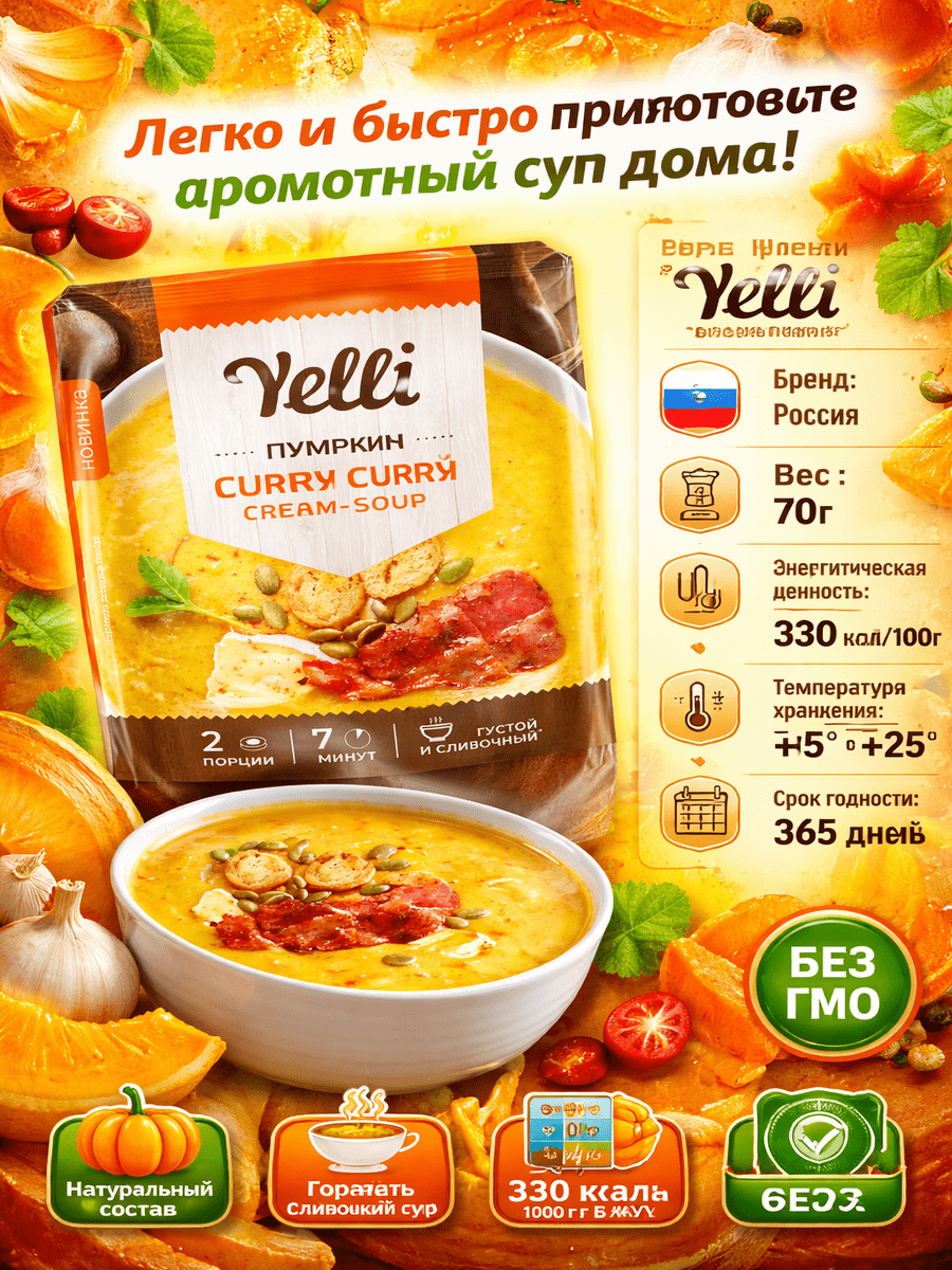 Крем-суп Yelli тыквенный ароматный с карри, 70г