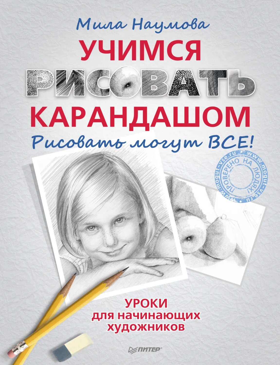 Учимся рисовать карандашом. Рисовать могут ВСЕ! [Цифровая книга]