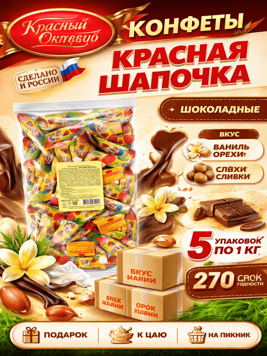 Конфеты Красный Октябрь Красная Шапочка, 1кг х 5 шт