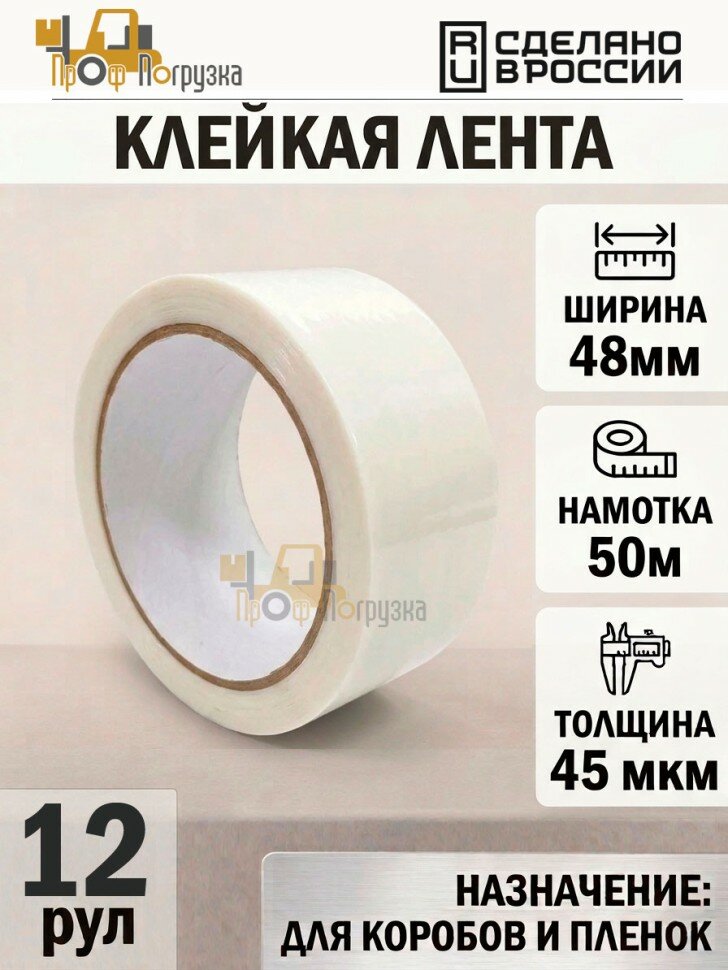 Упаковочная клейкая лента цветная 48мм*50м, 45 мкм (Белый) - 12 рул