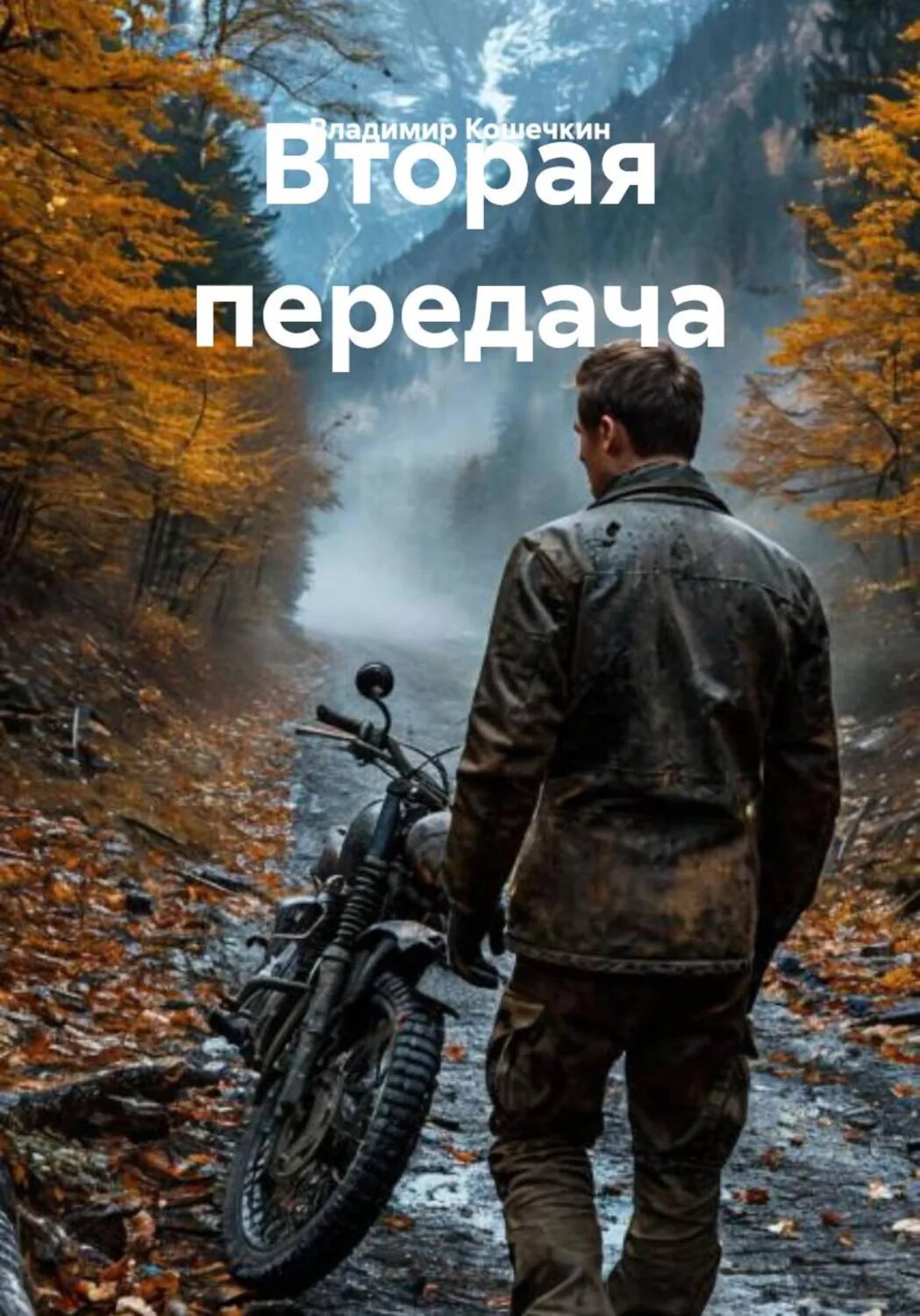 Вторая передача [Цифровая книга]