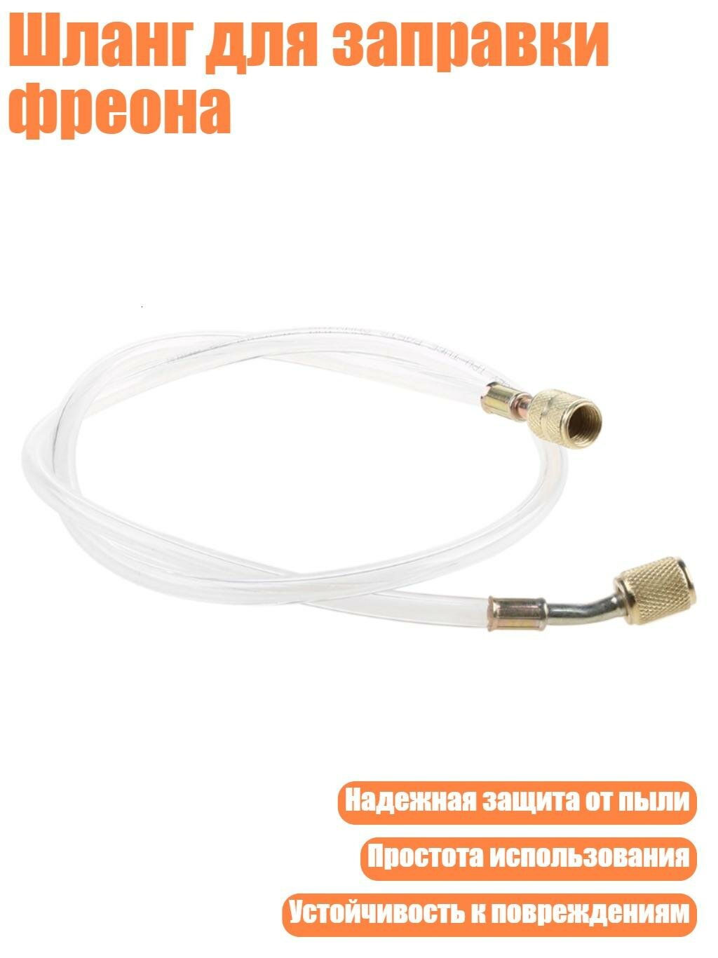 Шланг для заправки фреона, A