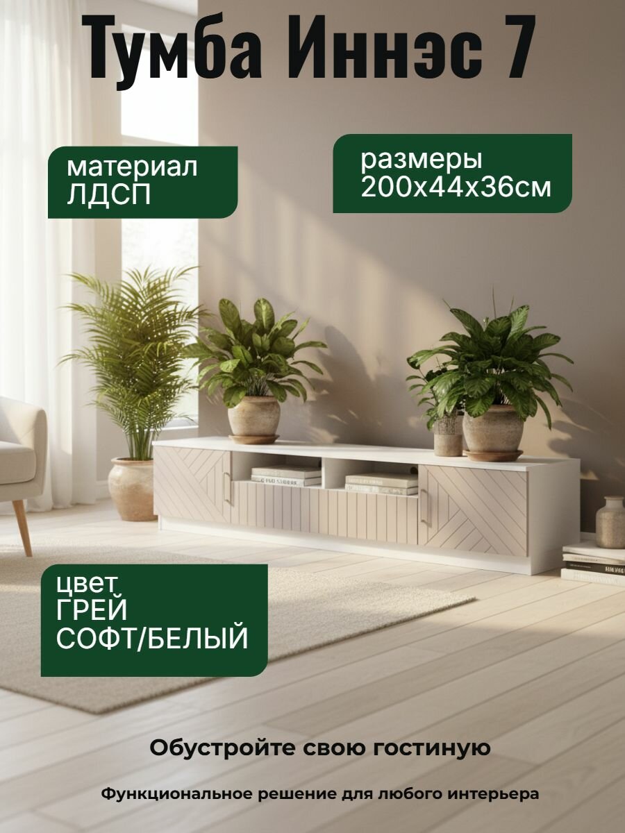 Тумба 3 Иннэс 7 Грэй софт и Белый, ширина 200 см, тумба под телевизор, консоль, в гостиную