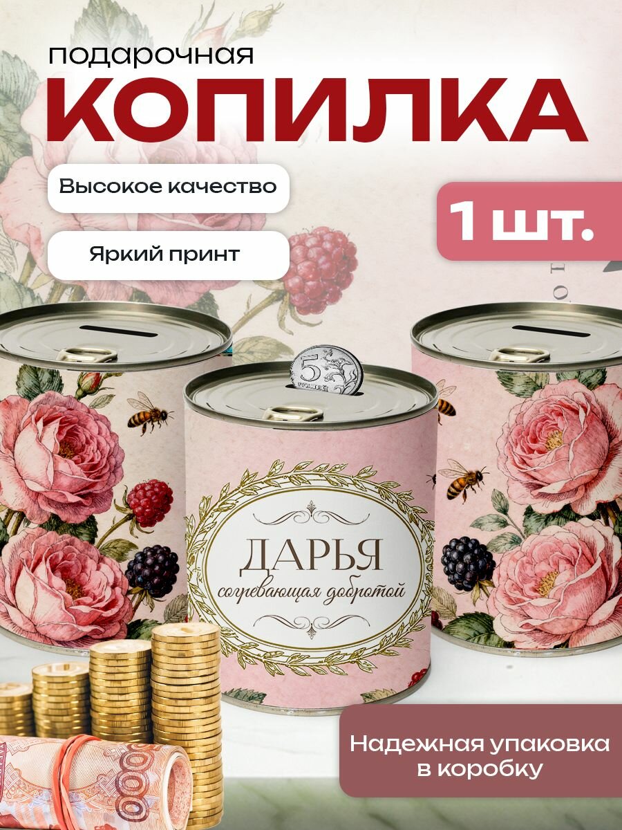 Копилка банка металлическая для денег именная Дарья