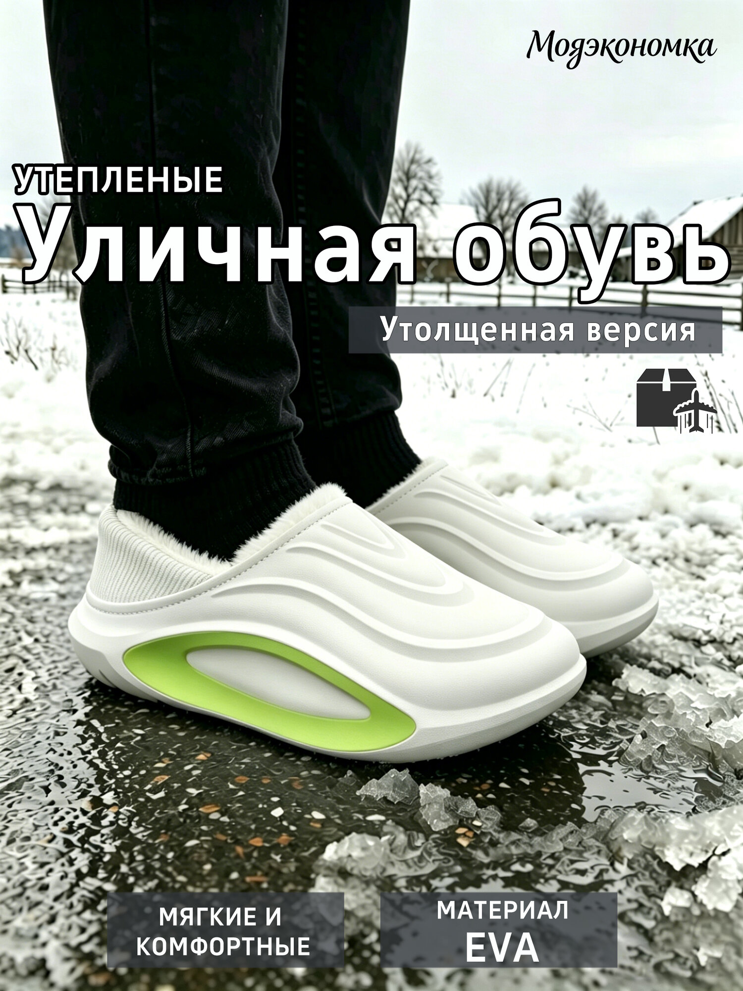 Галоши резиновые утепленные, подошва из ЭВА, водонепроницаемый верх из ЭВА, плюшевый утеплитель, белый
