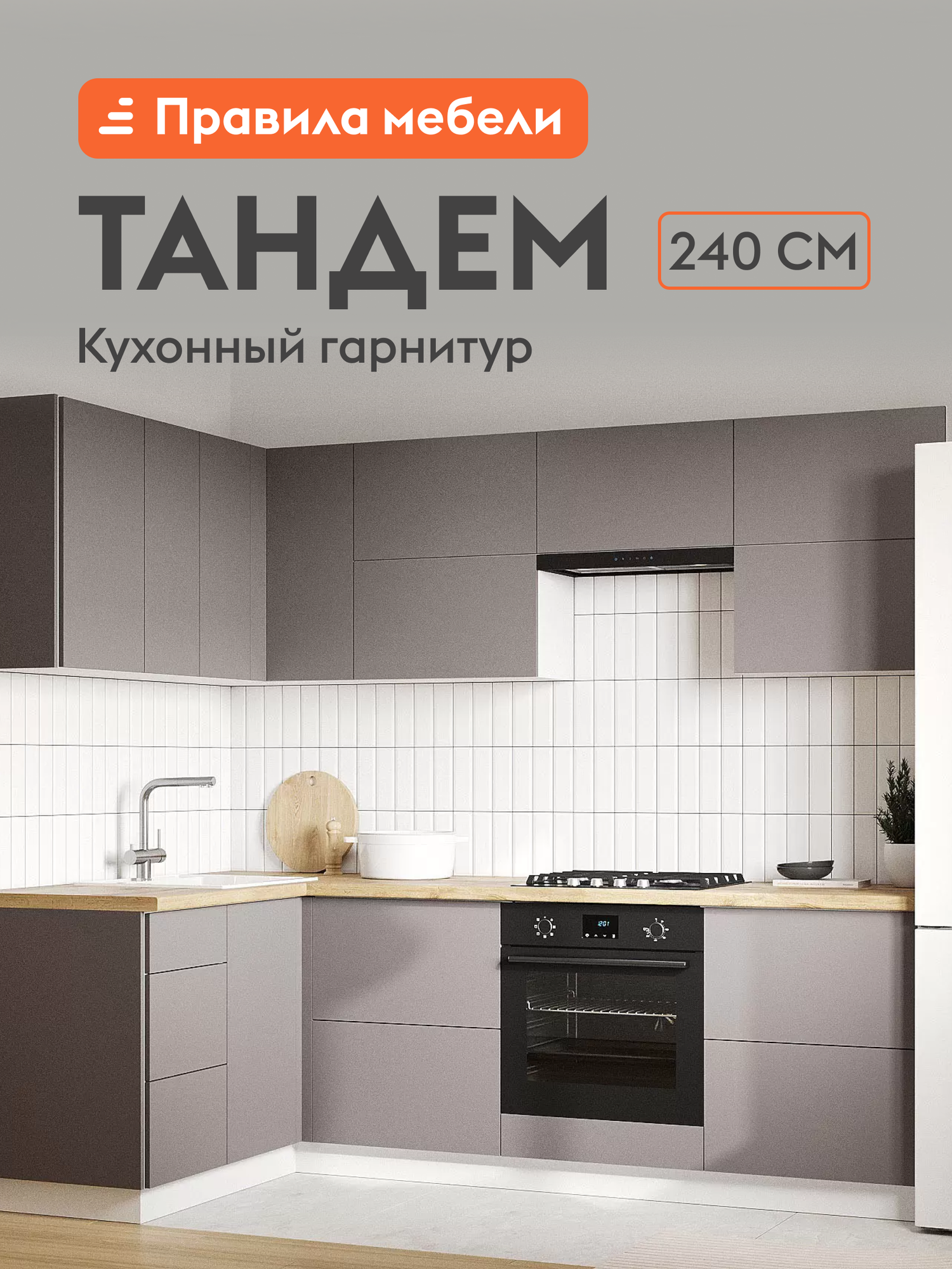 Кухонный гарнитур угловой Тандем 2.4х1.4 м, мебель для дома и кухни, Белый / Грей