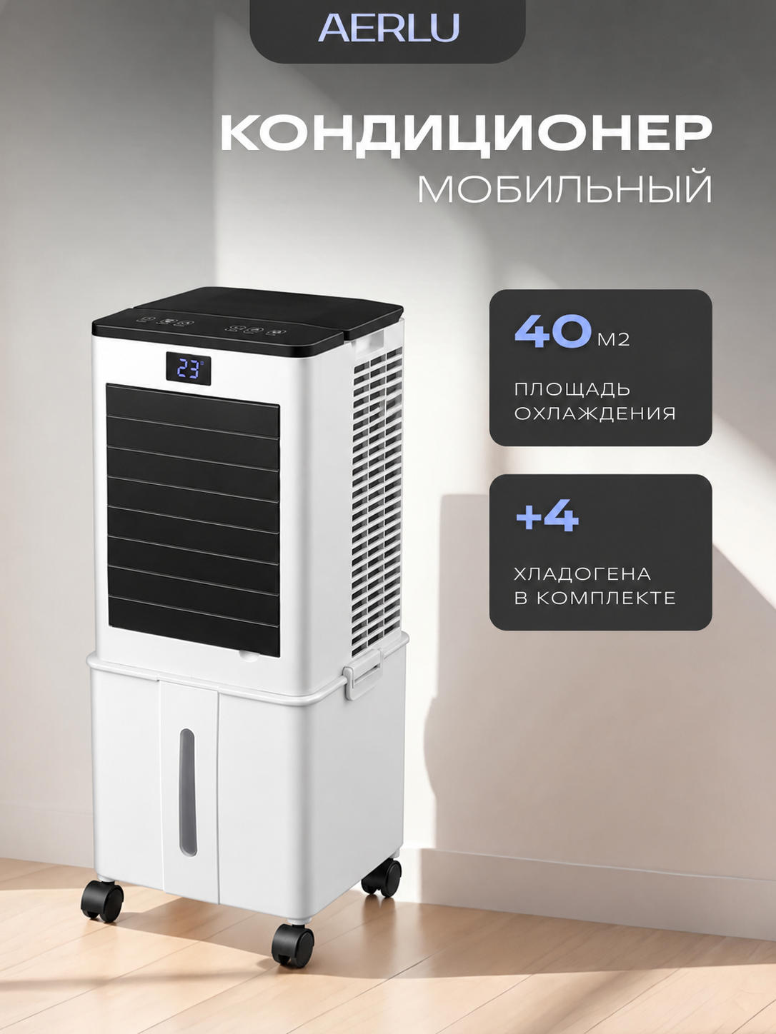 Напольный кондиционер AERLU F4