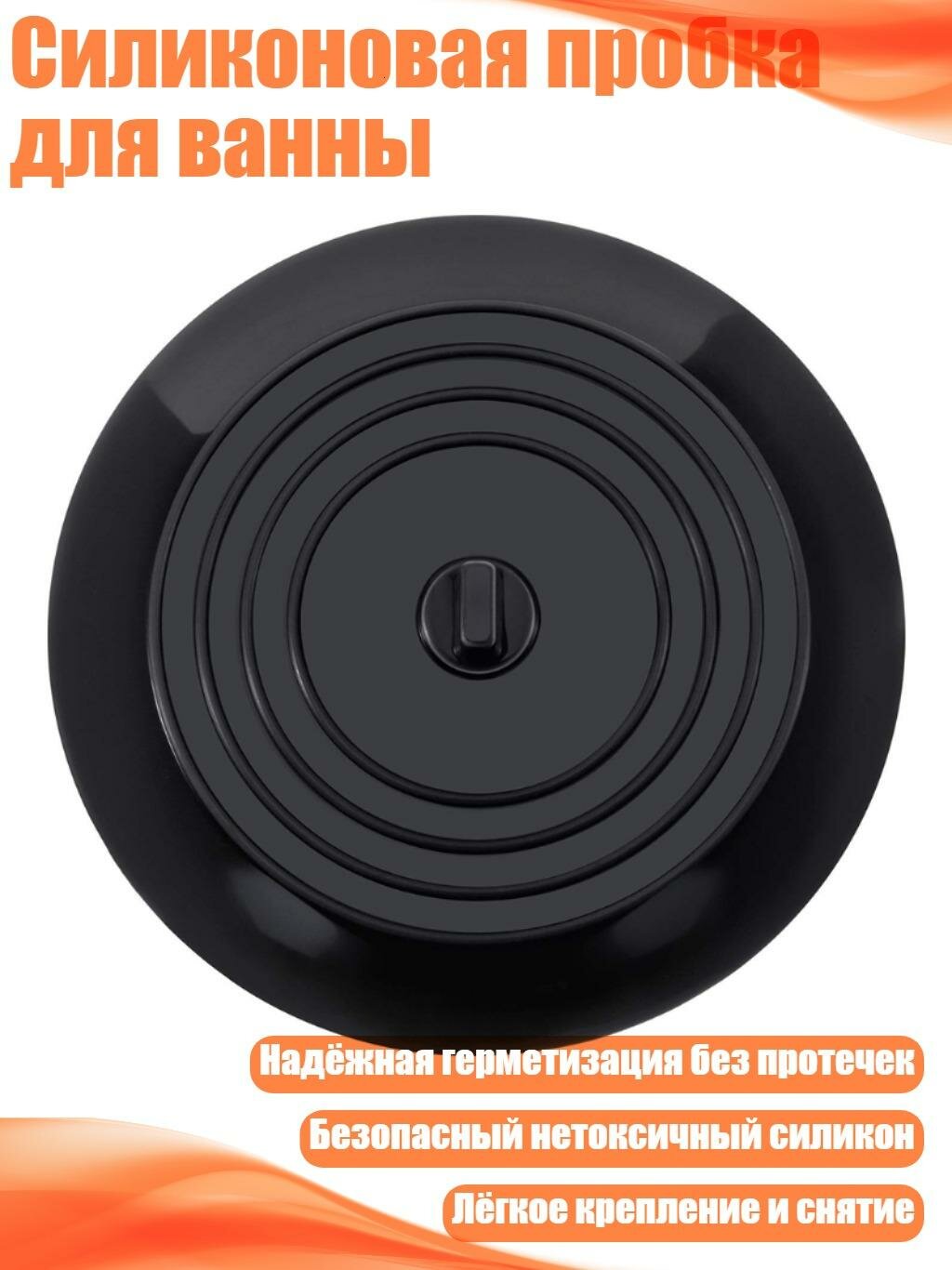 Силиконовая пробка для ванны, Черный