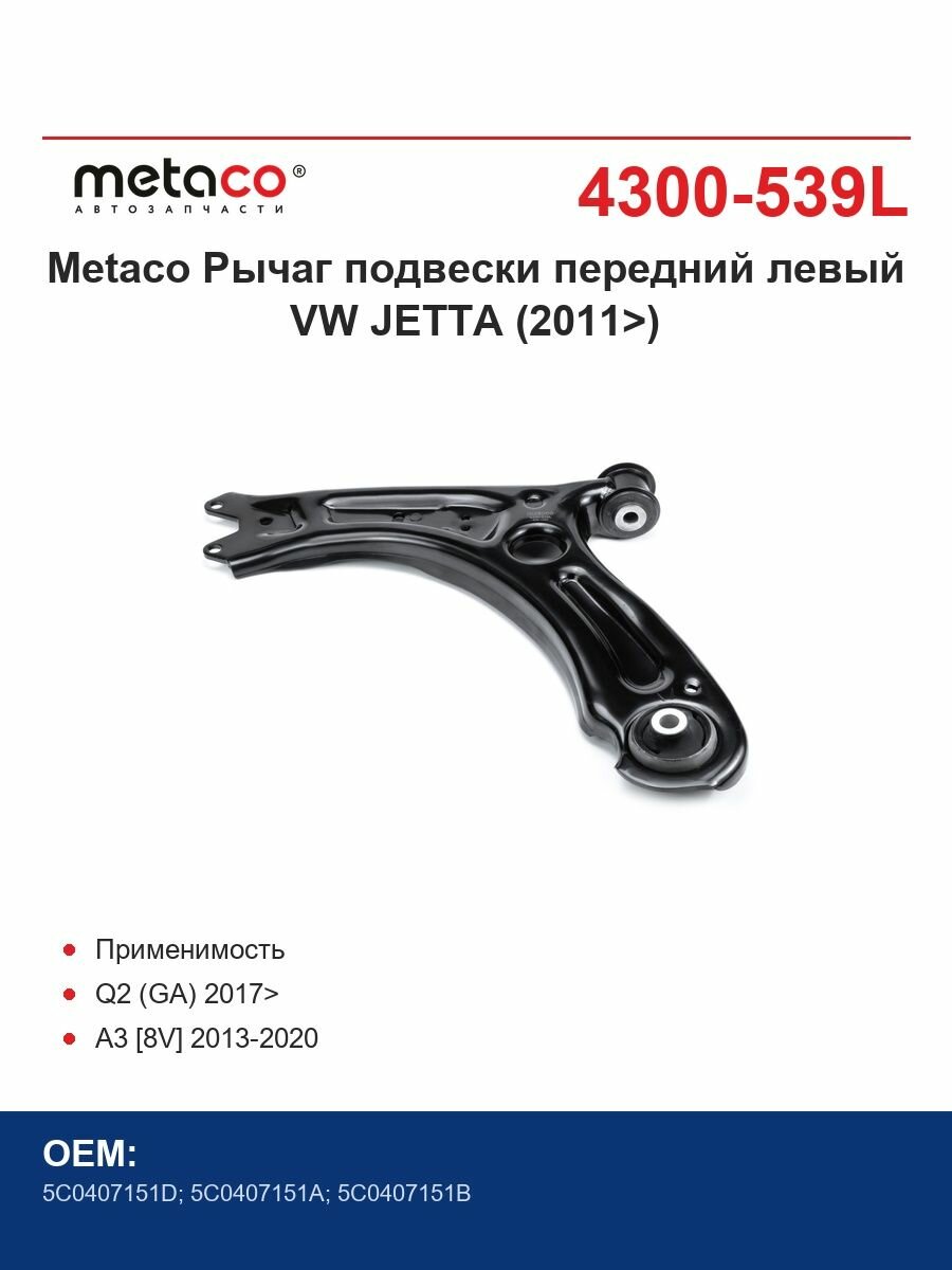 Metaco Рычаг подвески передний левый VW JETTA (2011>)