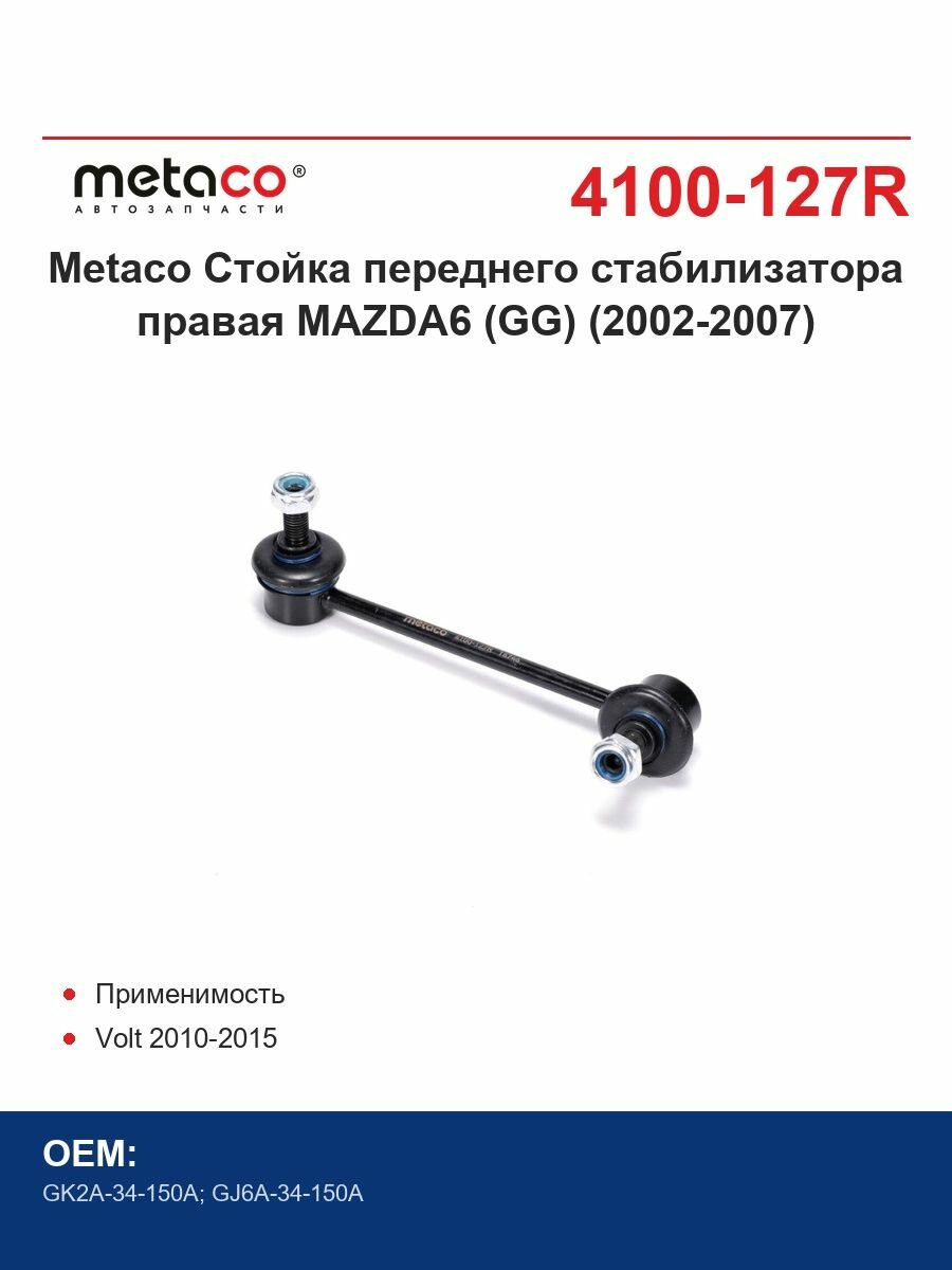 Metaco Стойка переднего стабилизатора правая MAZDA6 (GG) (2002-2007)