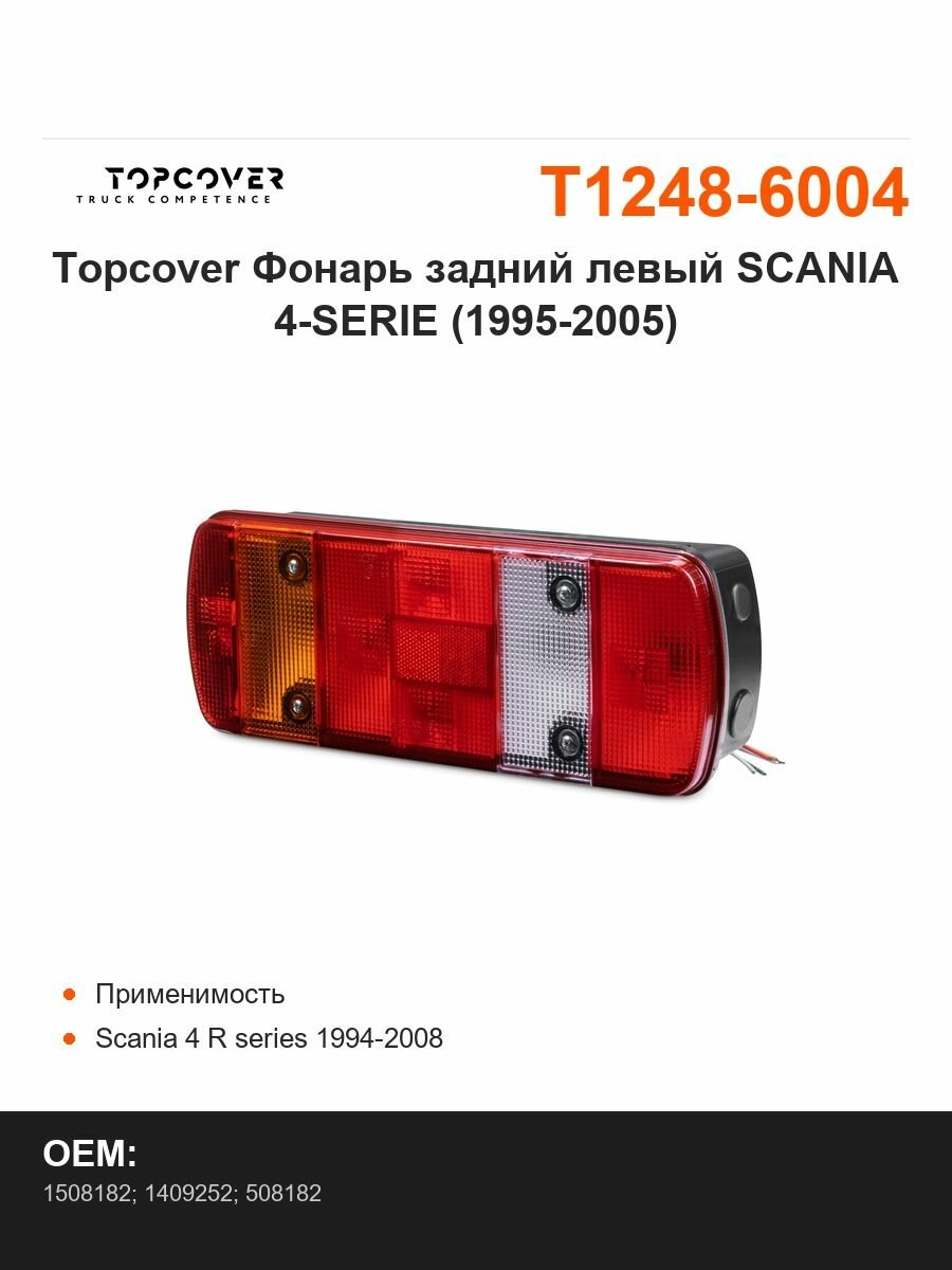 Topcover Фонарь задний левый SCANIA 4-SERIE (1995-2005)
