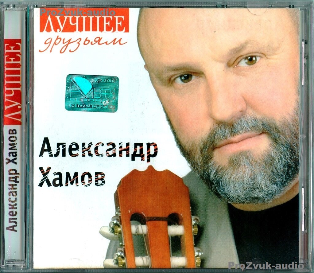 Хамов александр - Лучшее друзьям 2000 - 2006 Альфа AL-054 CD