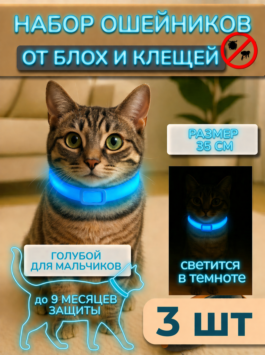 Ошейник от блох и клещей 35 см светящийся голубой для кошек и собак мелких пород 3 шт