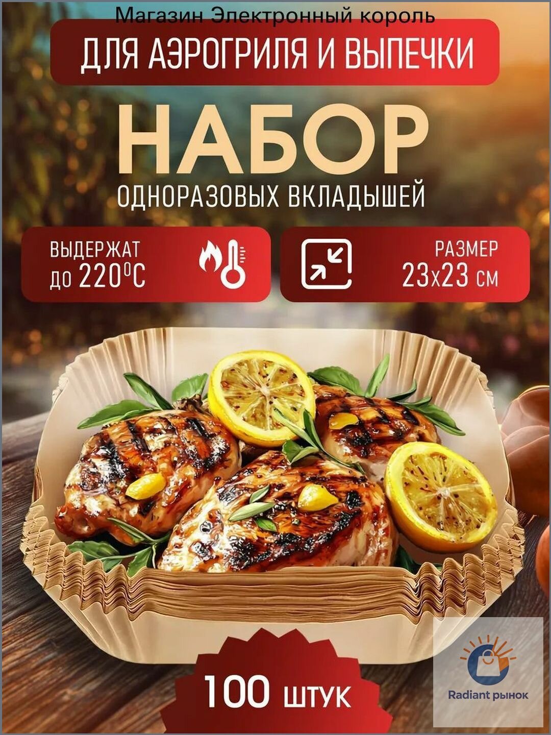 Премиум пергамент для выпечки, 22 см, 0.23 м, 100 листов